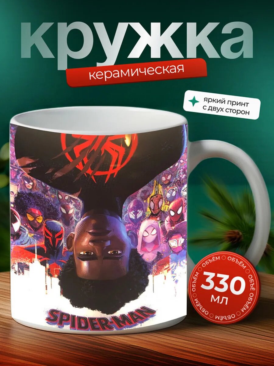 Кружка Человек-паук Паутина вселенных 11,