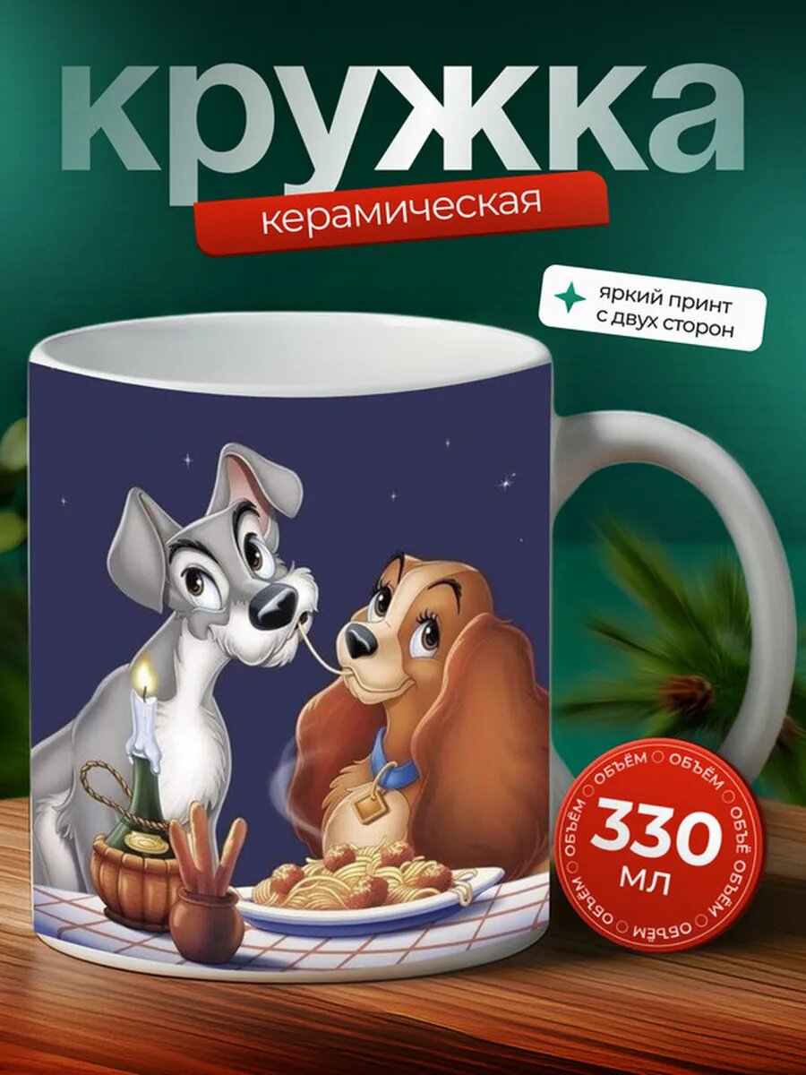 Кружка Леди и Бродяга,