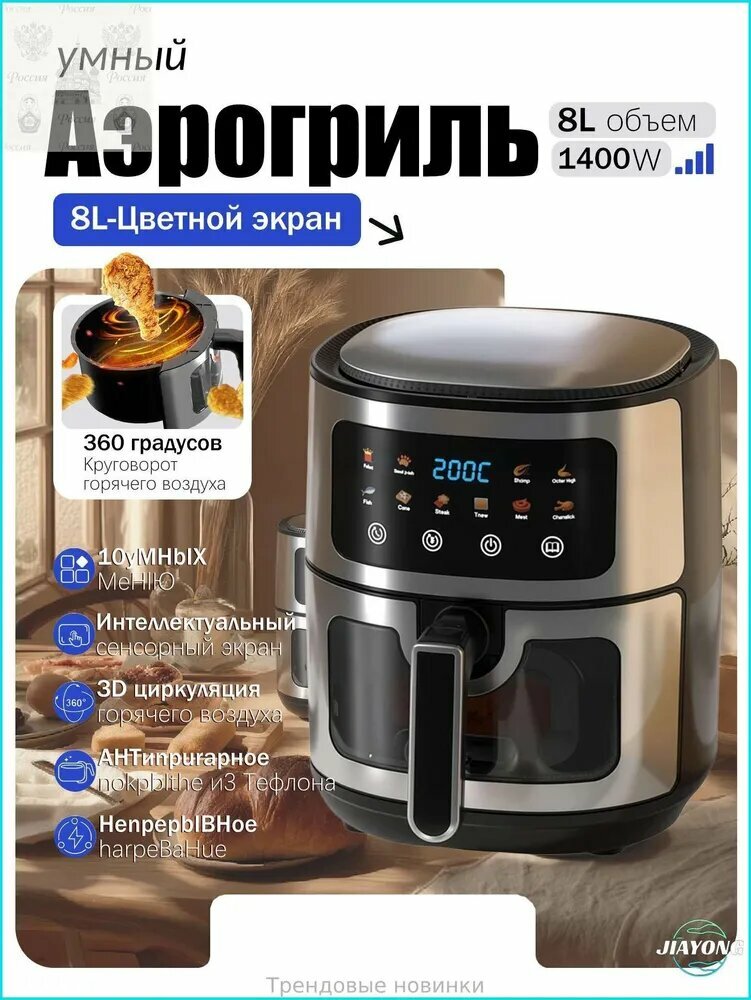 Аэрогриль Воздушная фритюрница с прозрачным окном 8L, умная мультифункция, нержавеющая сталь, 1350Вт-afe8fa134dec, серебристый