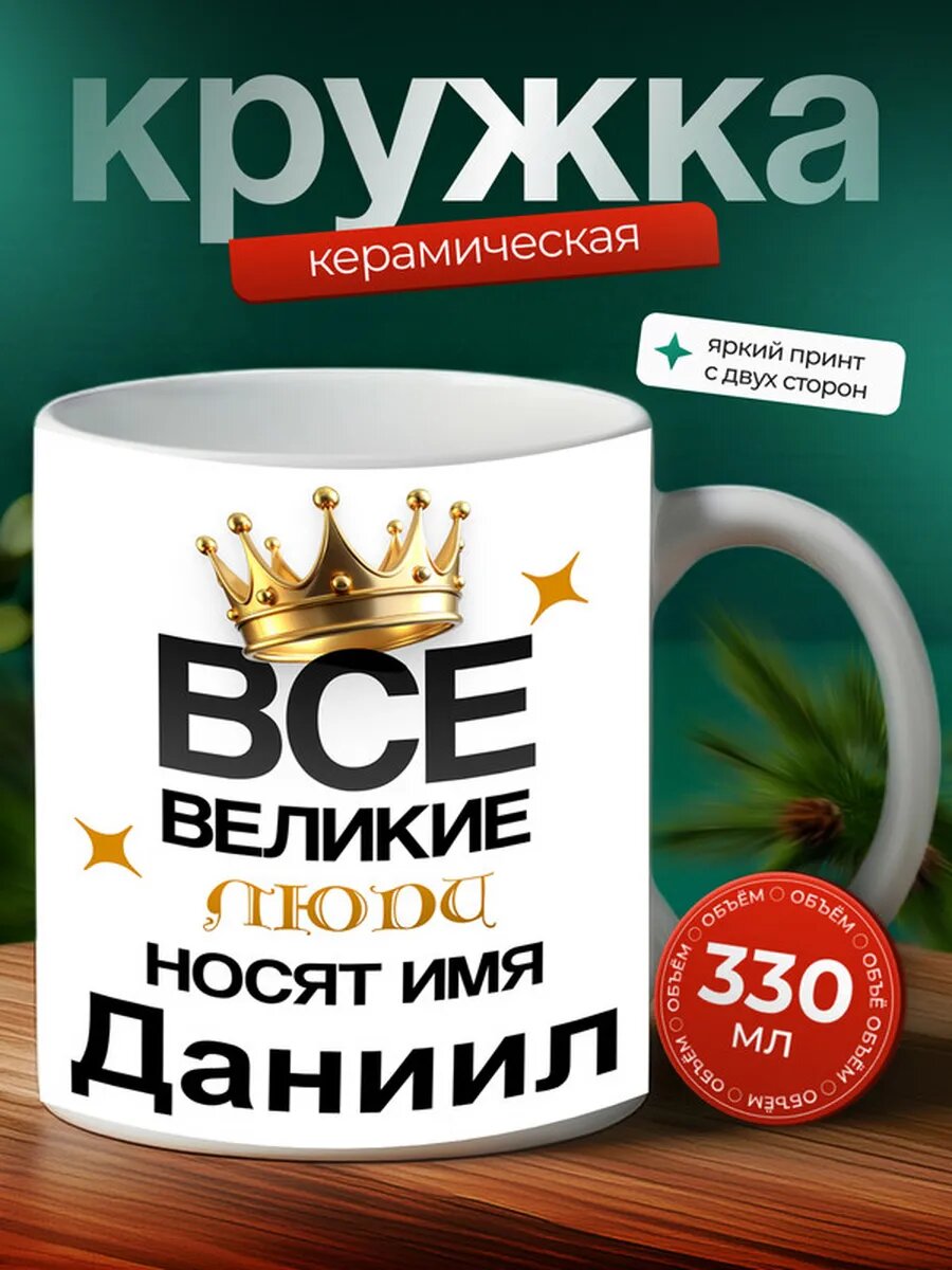 Кружка именная Даниил, "Великий человек"