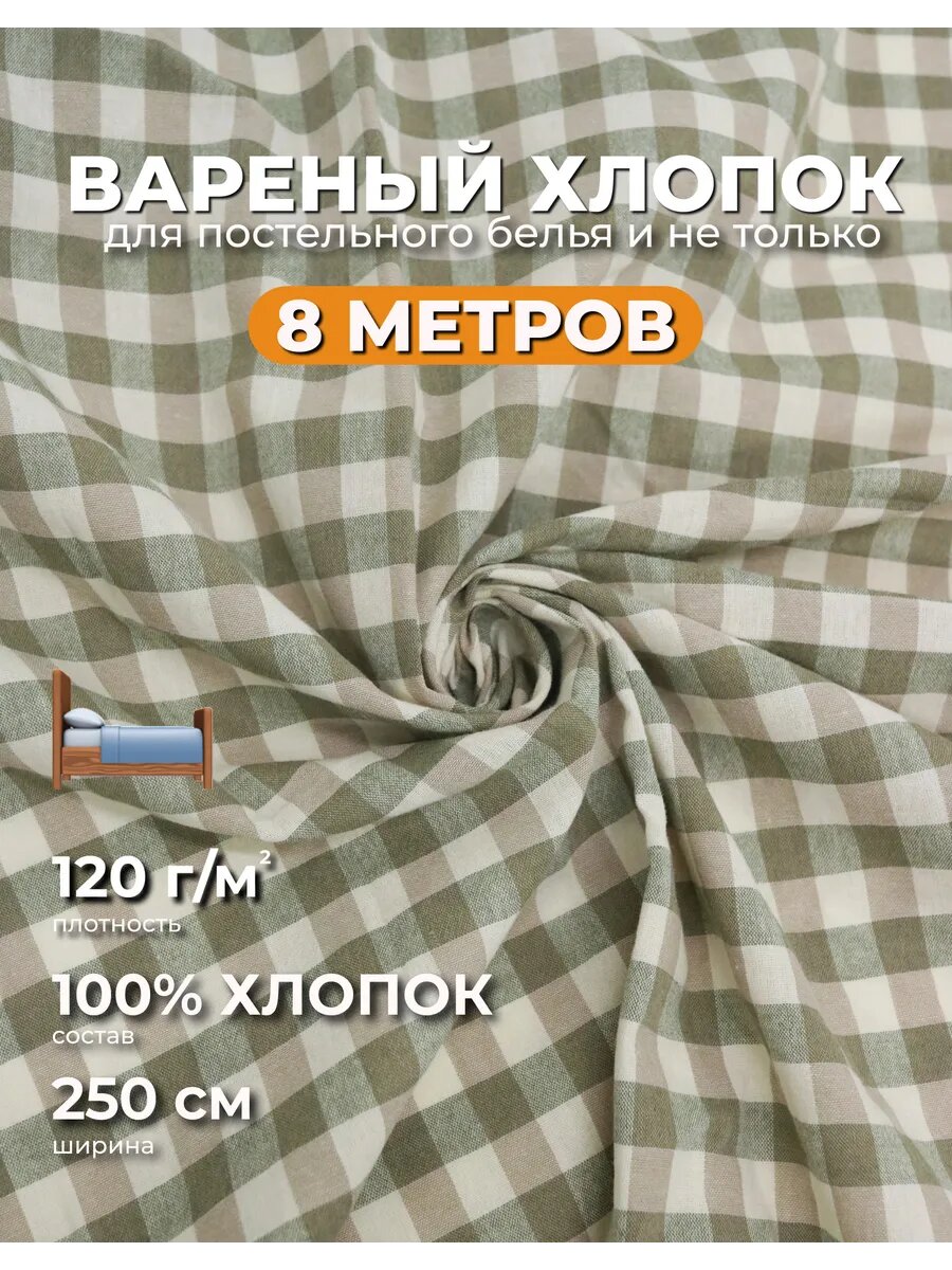 Вареный хлопок ткань для шитья постельного белья и одежды отрез 8 м шириной 250 см