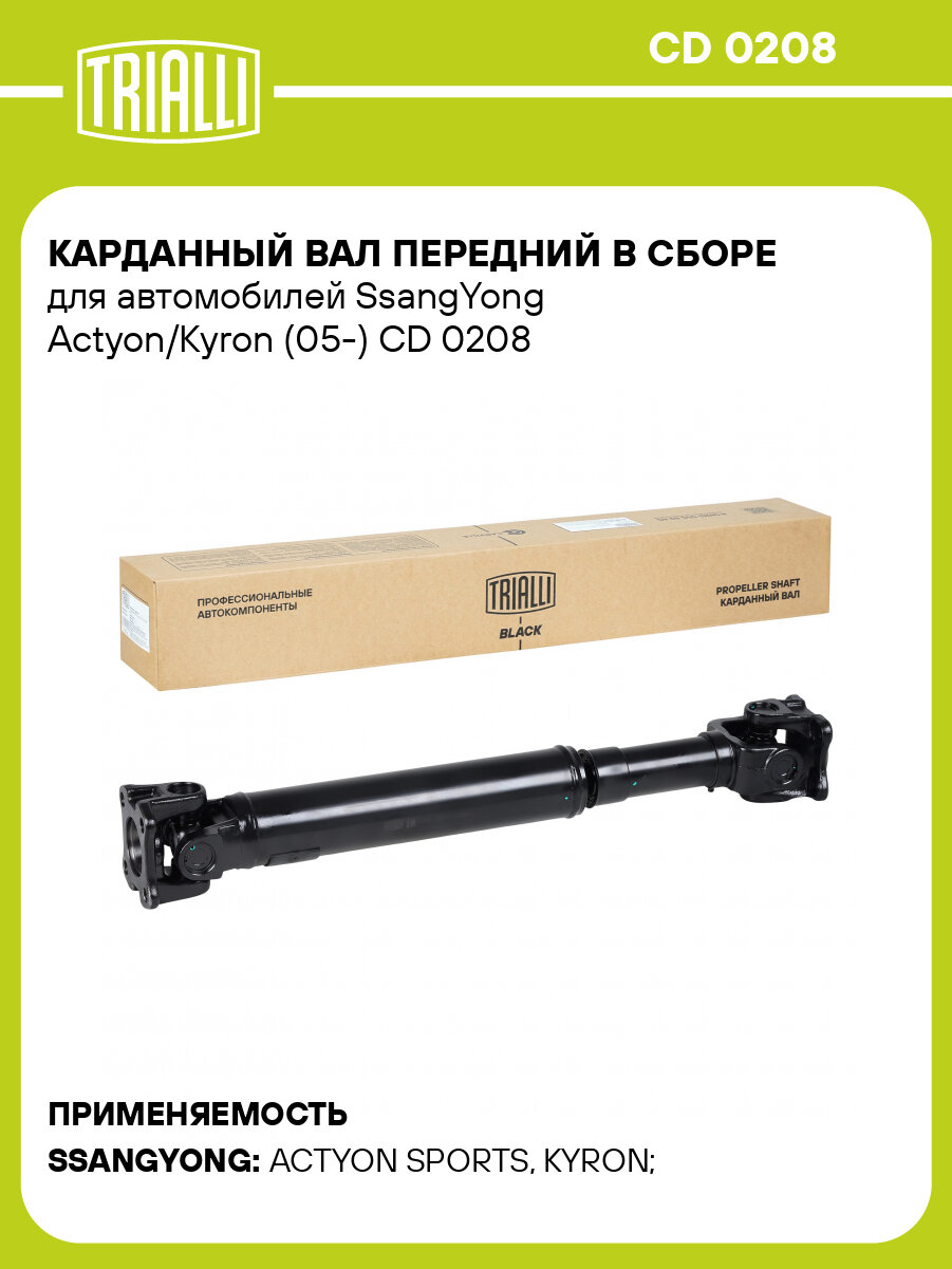 Карданный вал передний в сборе для автомобилей SsangYong Actyon/Kyron (05-) CD 0208 TRIALLI