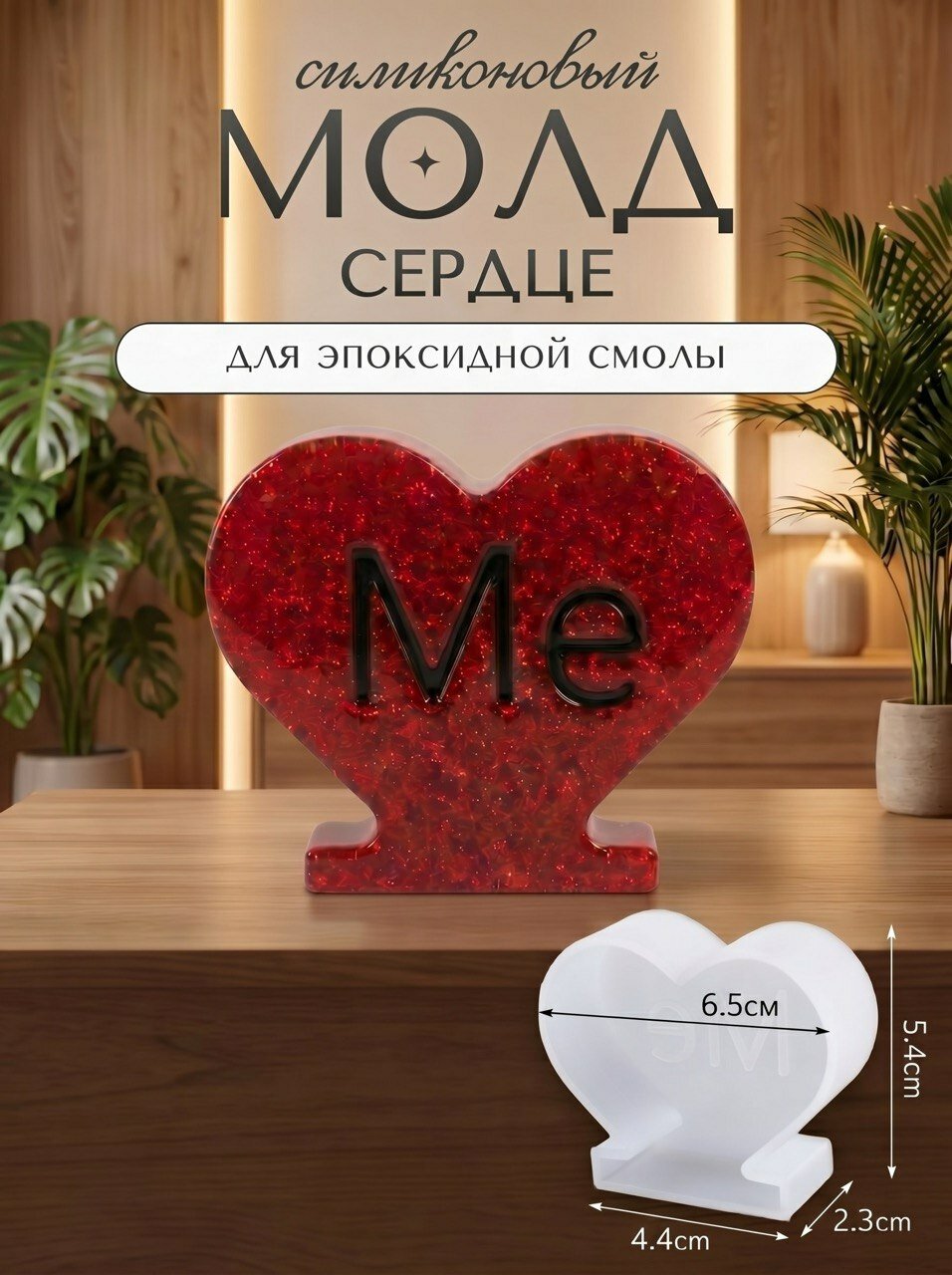 Силиконовая форма для эпоксидной смолы / молд сердце