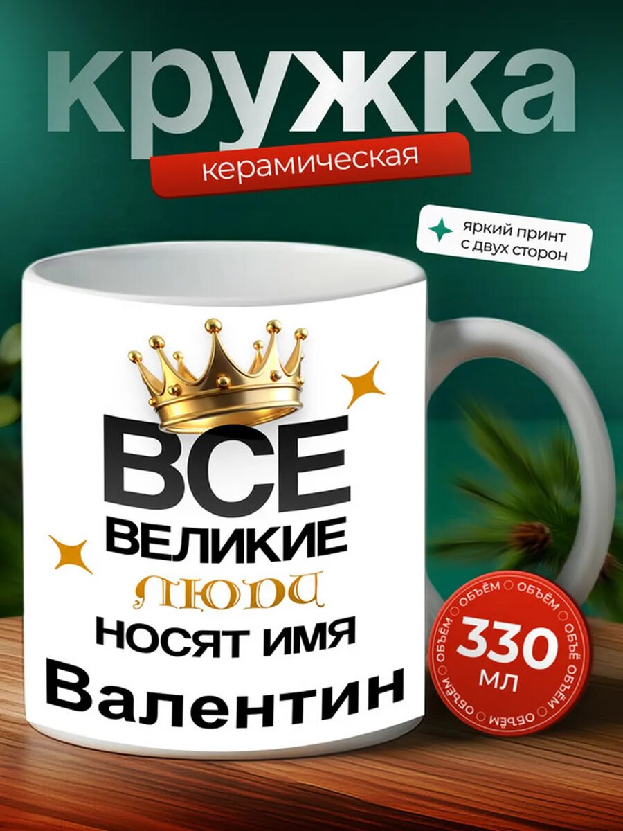 Кружка именная Валентин, "Великий человек"