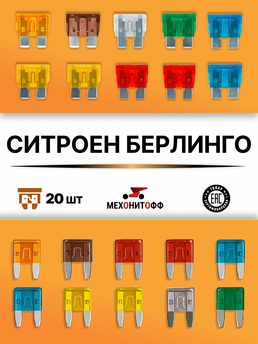 Предохранители Ситроен Берлинго 1997-2024 набор Стандарт+Мини 20 шт / Citroen Berlingo