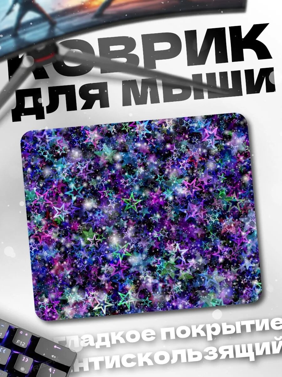 Коврик для мыши Фиолетовые звезды