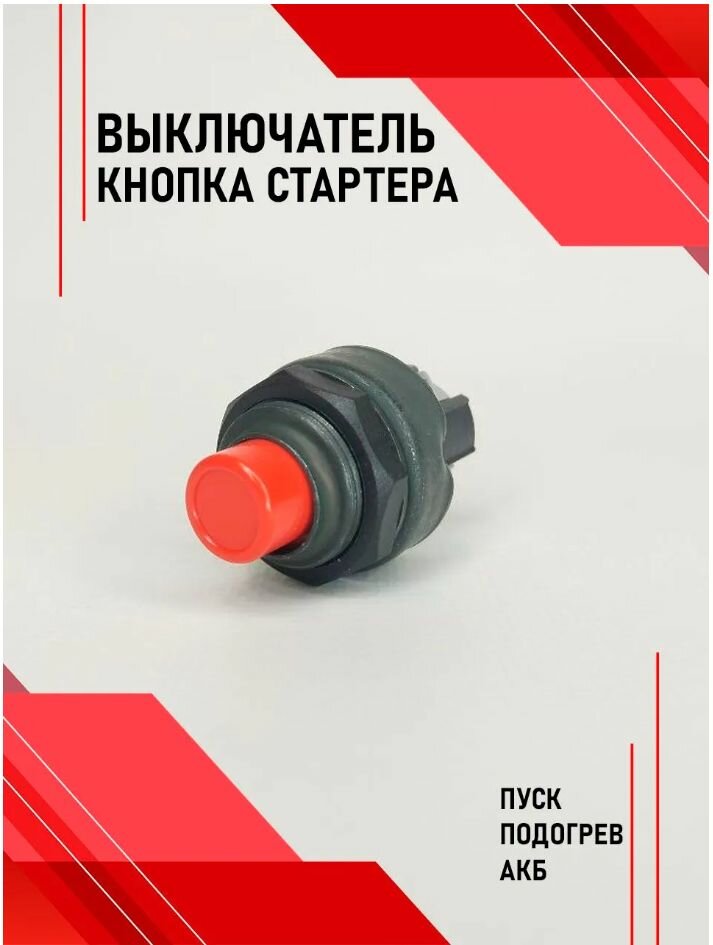 Выключатель (кнопка) стартера пуск. подогрев, АКБ (все автомобили) IMPULS 11.3704-01