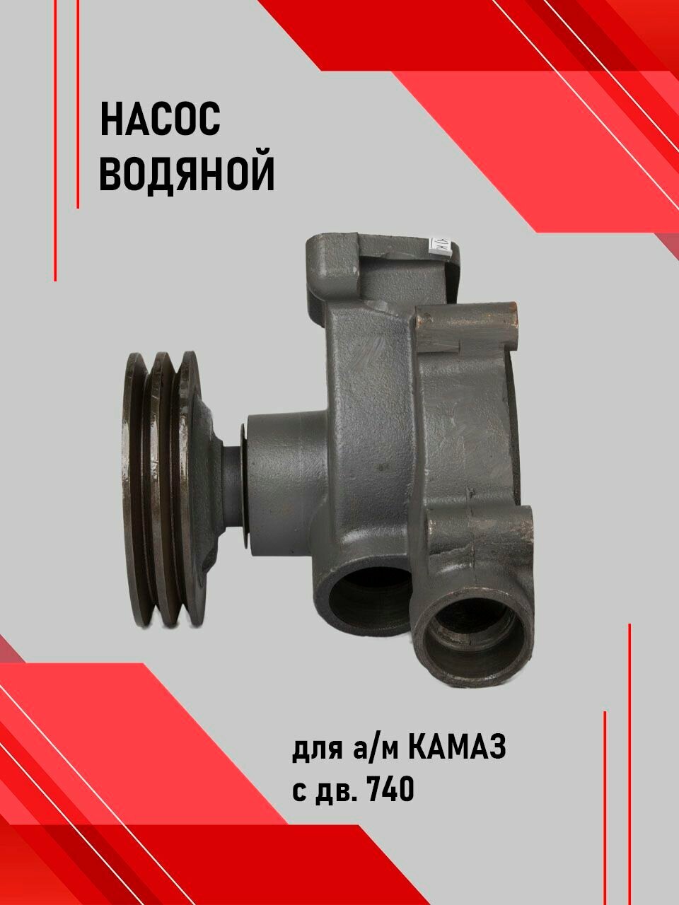 Насос водяной для а/м КАМАЗ с дв. 740 Автомагнат 740.1307010-02 АМ