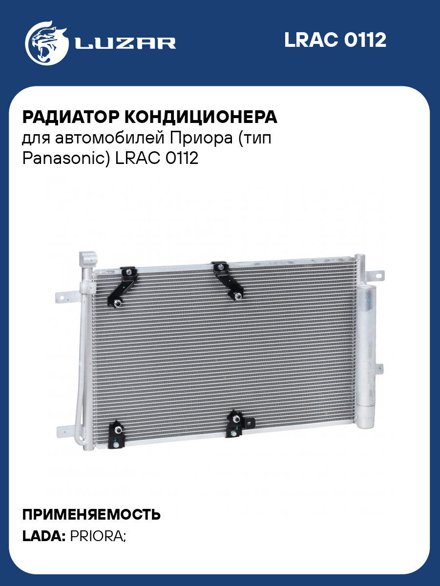 Радиатор кондиционера для автомобилей Приора (тип Panasonic) LRAC 0112 LUZAR