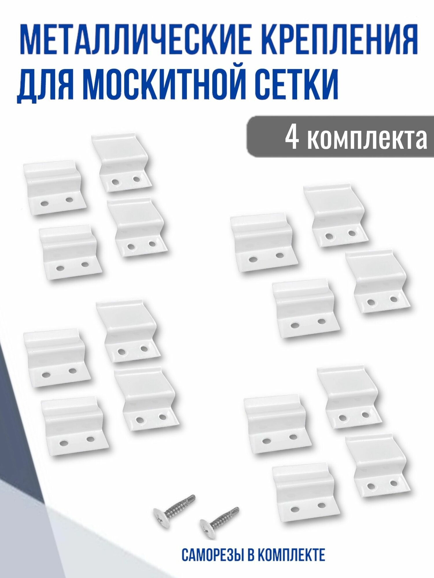 Крепление для москитной сетки металл. Держатели москитной сетки на окна. 4 комплекта, крепеж в комплекте.