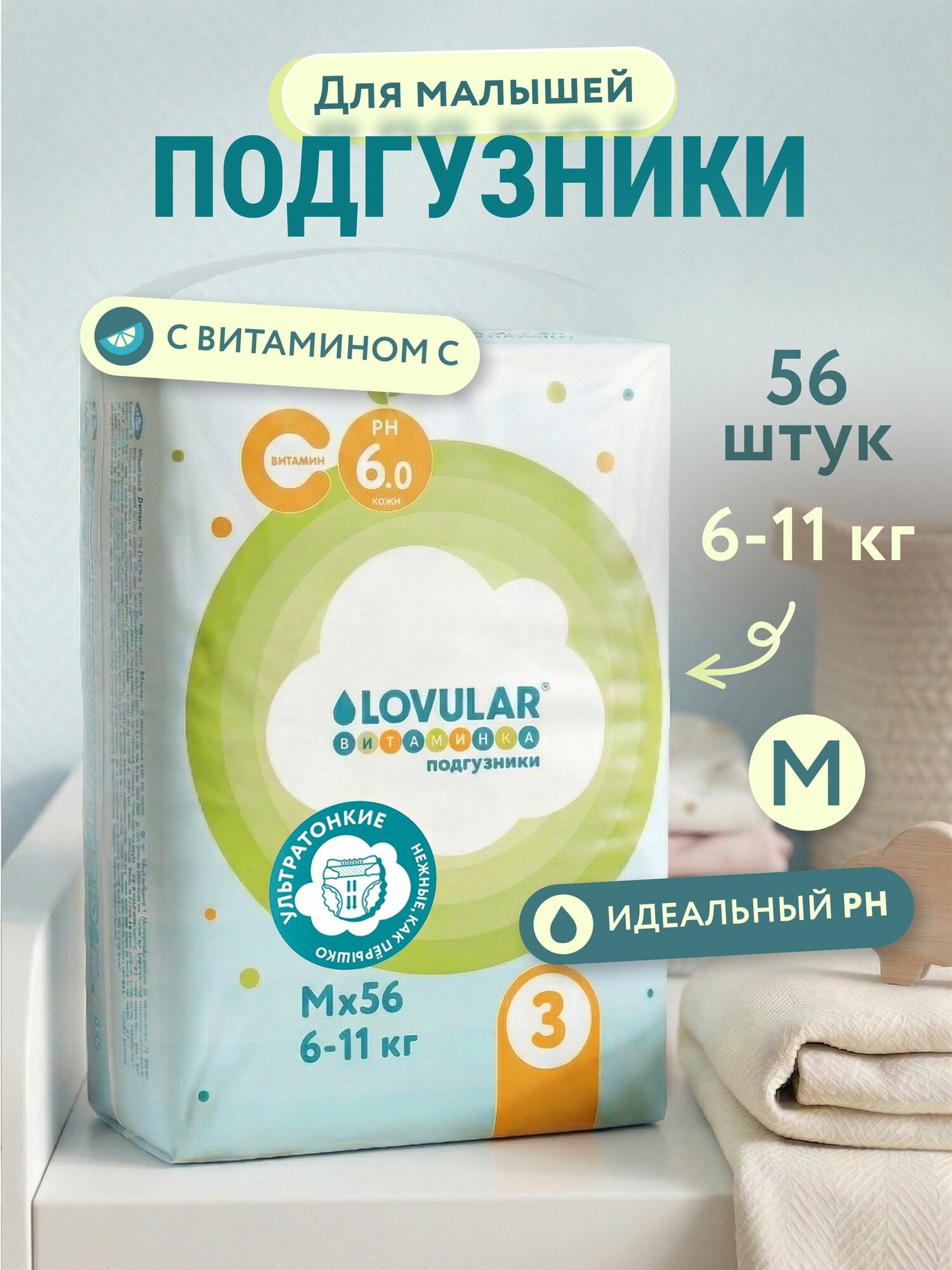 Подгузники витаминка LOVULAR размер М (6-11 кг) 56 шт