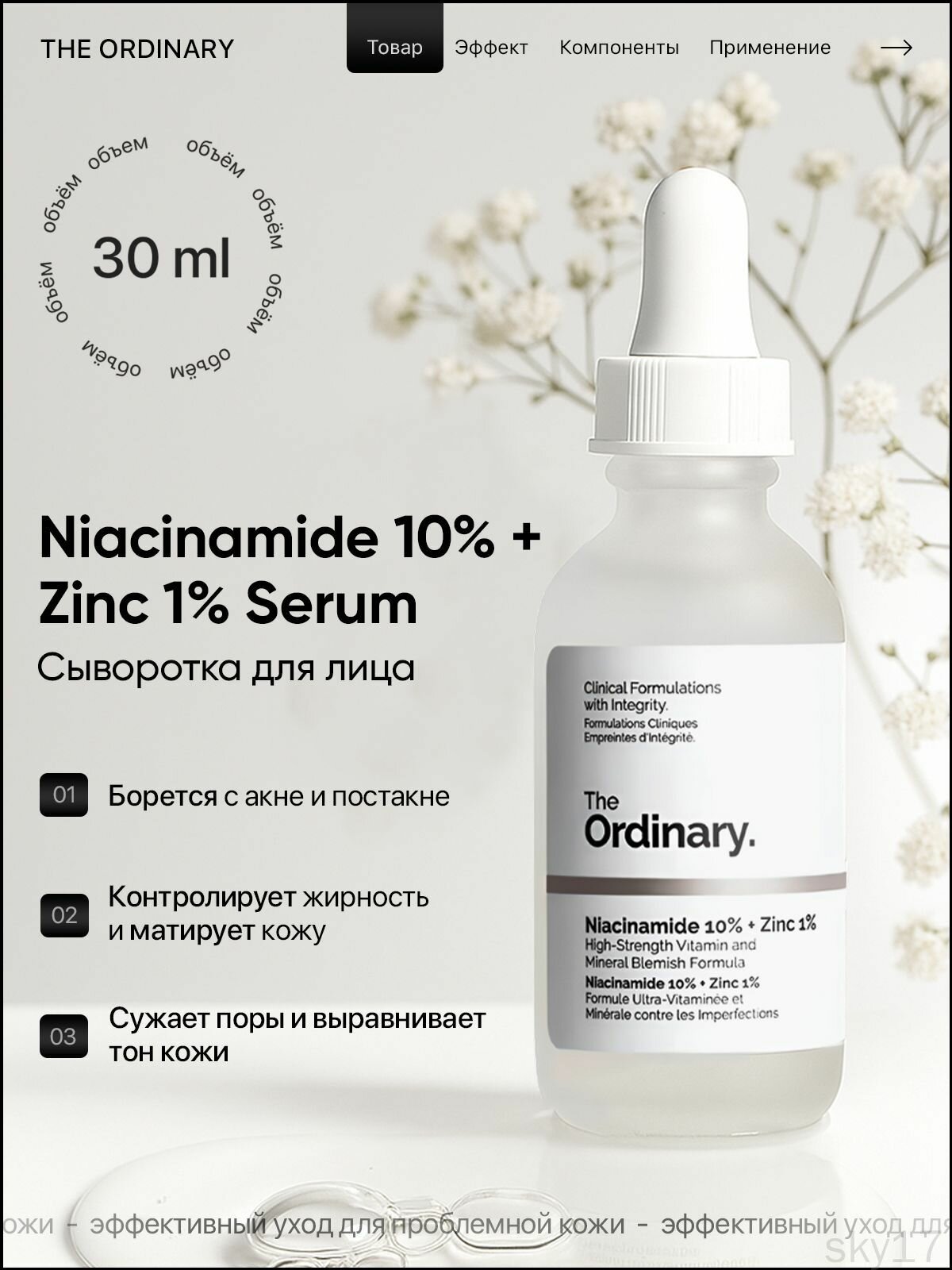 Сыворотка от прыщей The Ordinary Niacinamide 10% + Zinc 1% Serum с Ниацинамидом и Цинком, против акне и жирной кожи, 30 мл