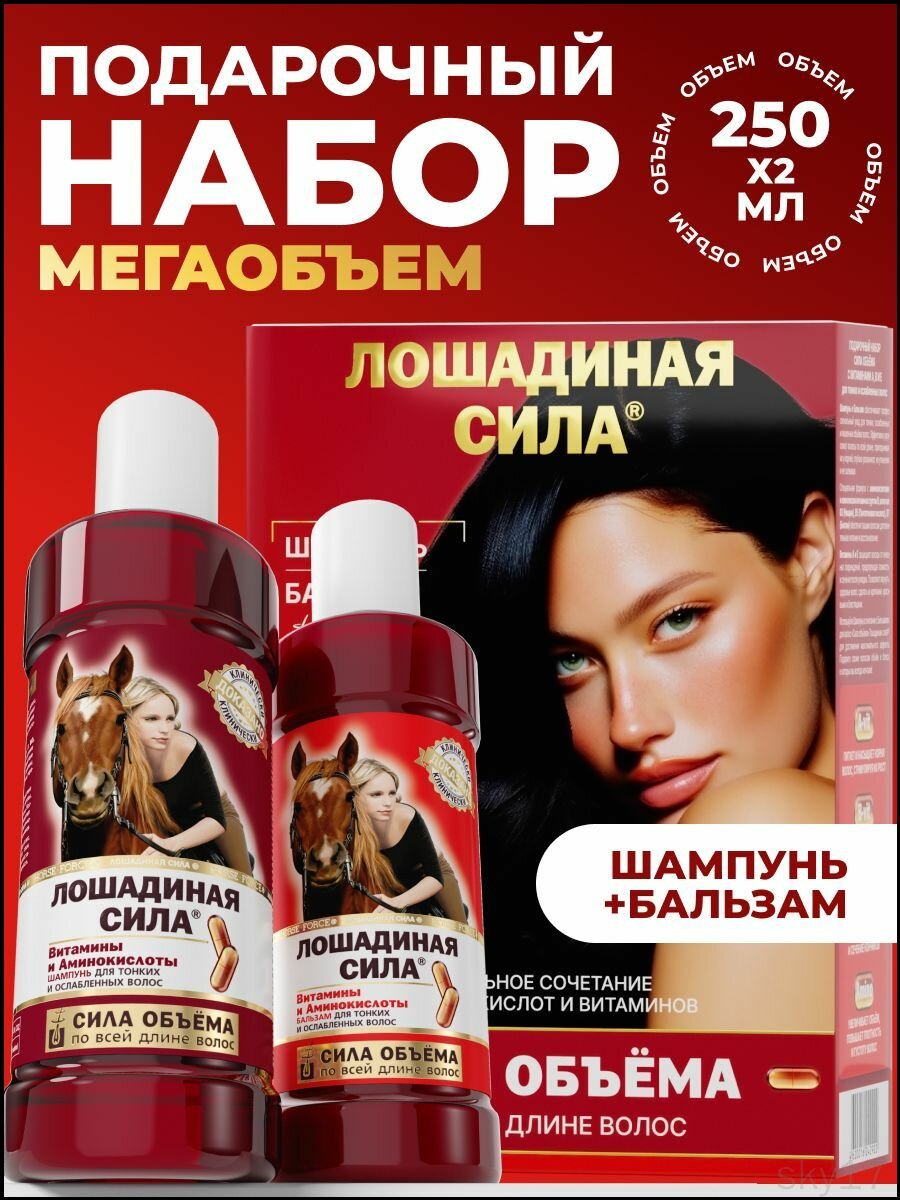 Лошадиная сила, Подарочный Набор для волос женский для объема волос "Сила объема" шампунь и бальзам, для женщин, 250 мл х 2
