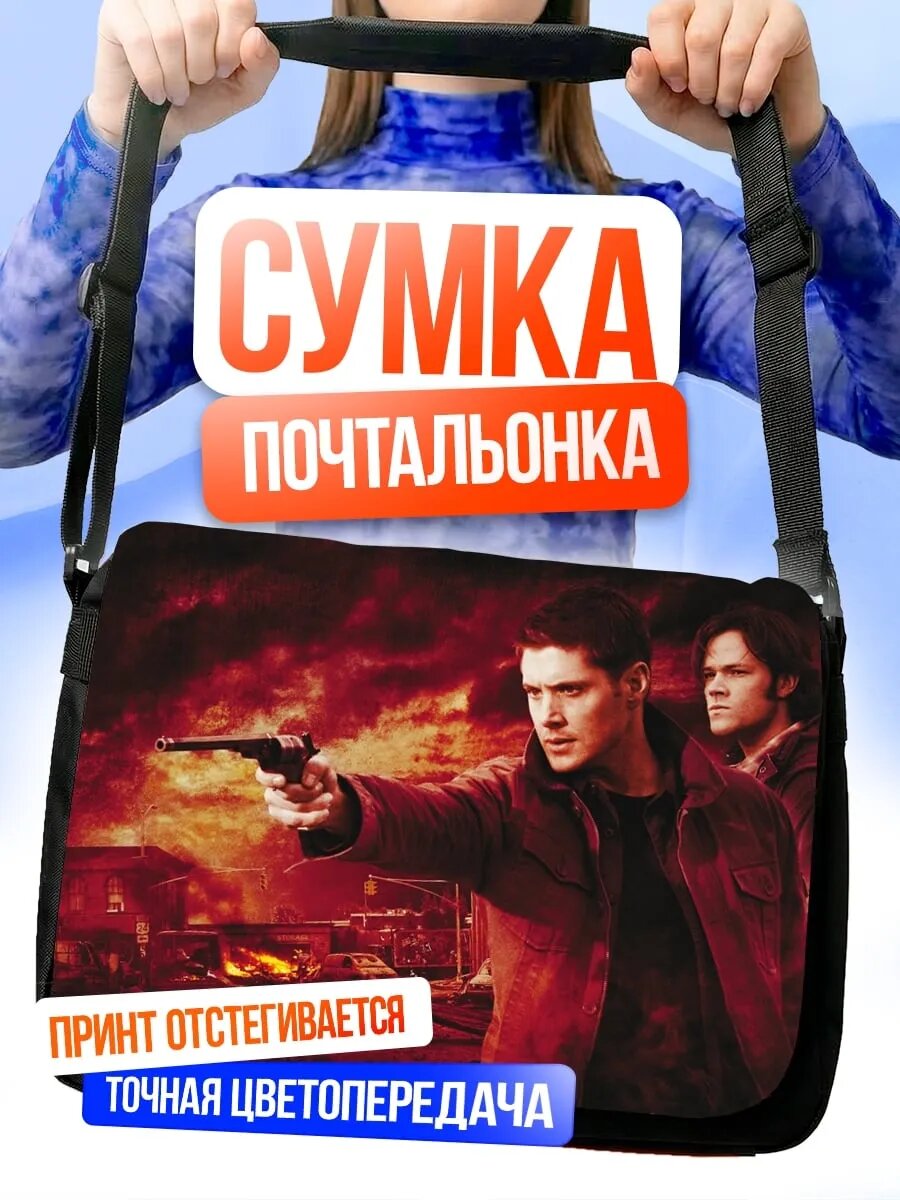 Сумка братья охотники