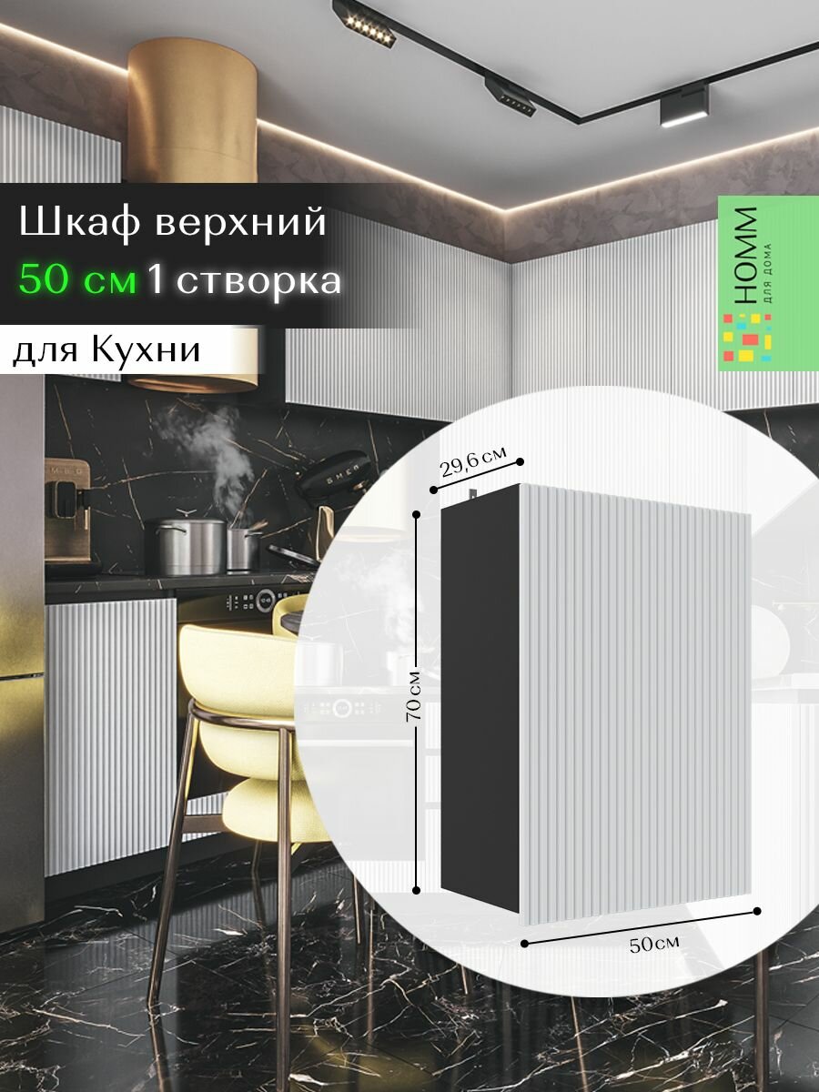 Кухонный гарнитур Шкаф навесной 50