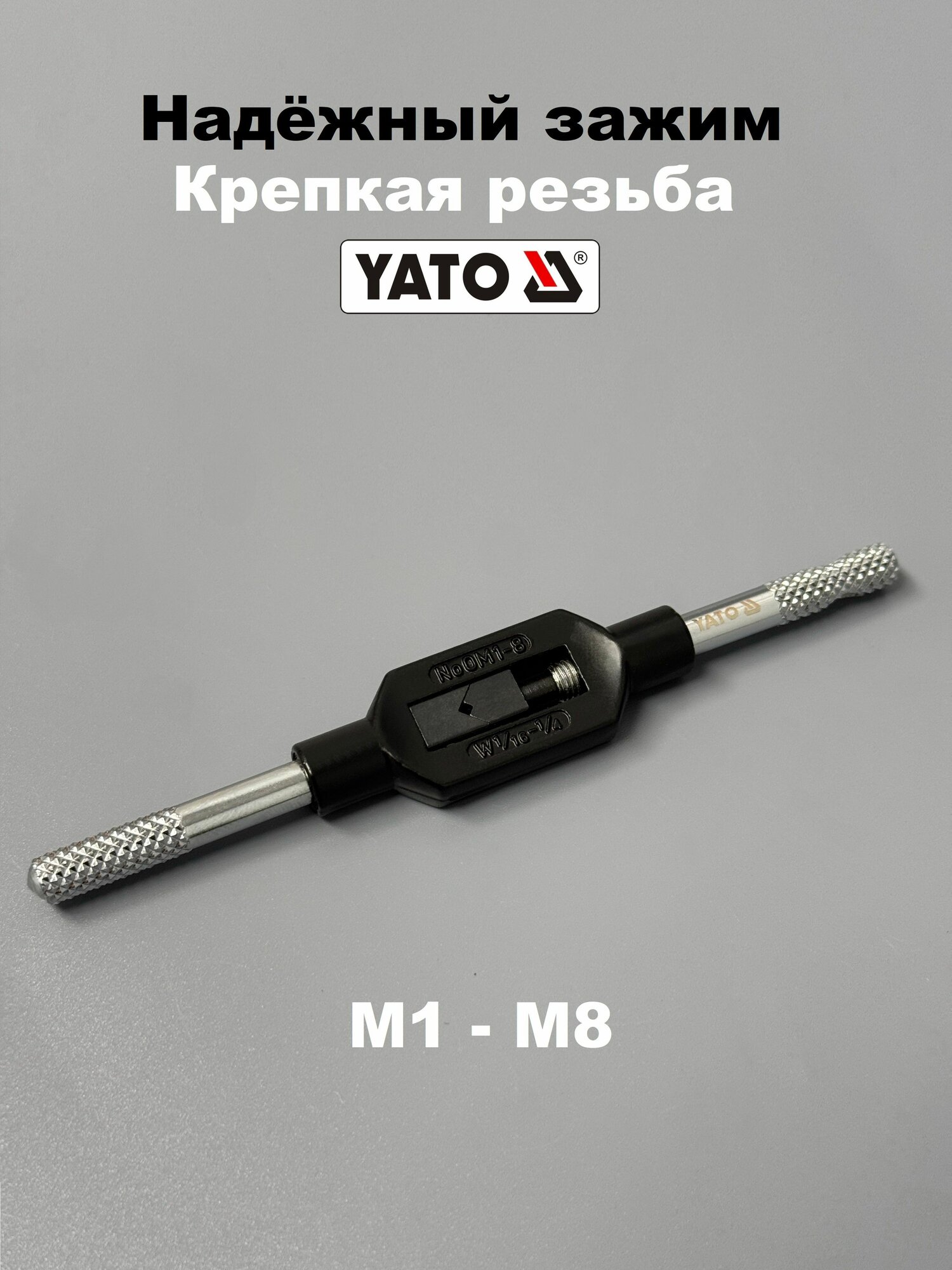 Метчикодержатель М1-М8, вороток для метчиков, крепкая резьба, надежный зажим