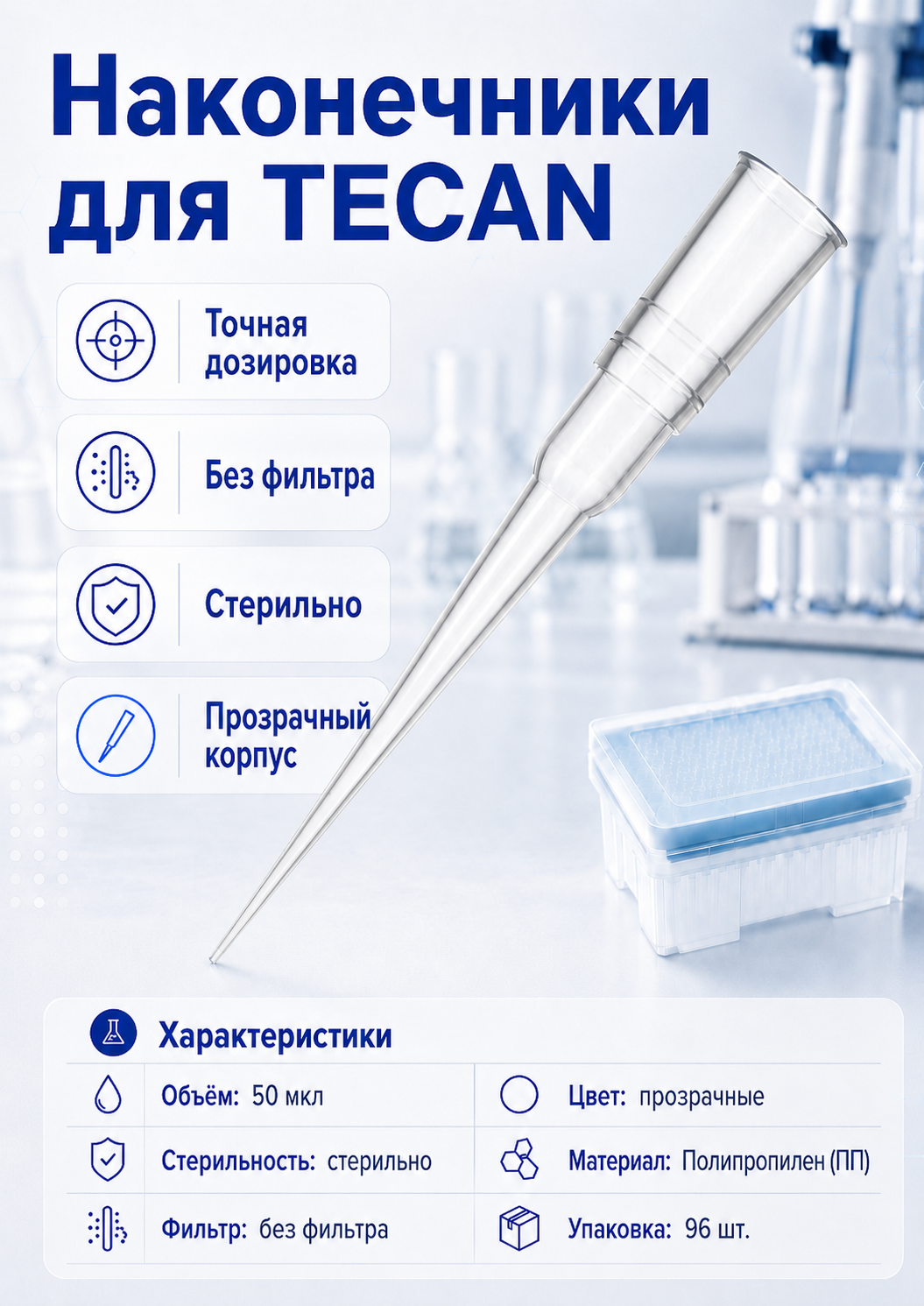 Наконечники 50 мкл / GenFollower, Упаковка 96 шт. / Стерильные, для TECAN MCA Liquid Handling Systems в штативе AT50TM