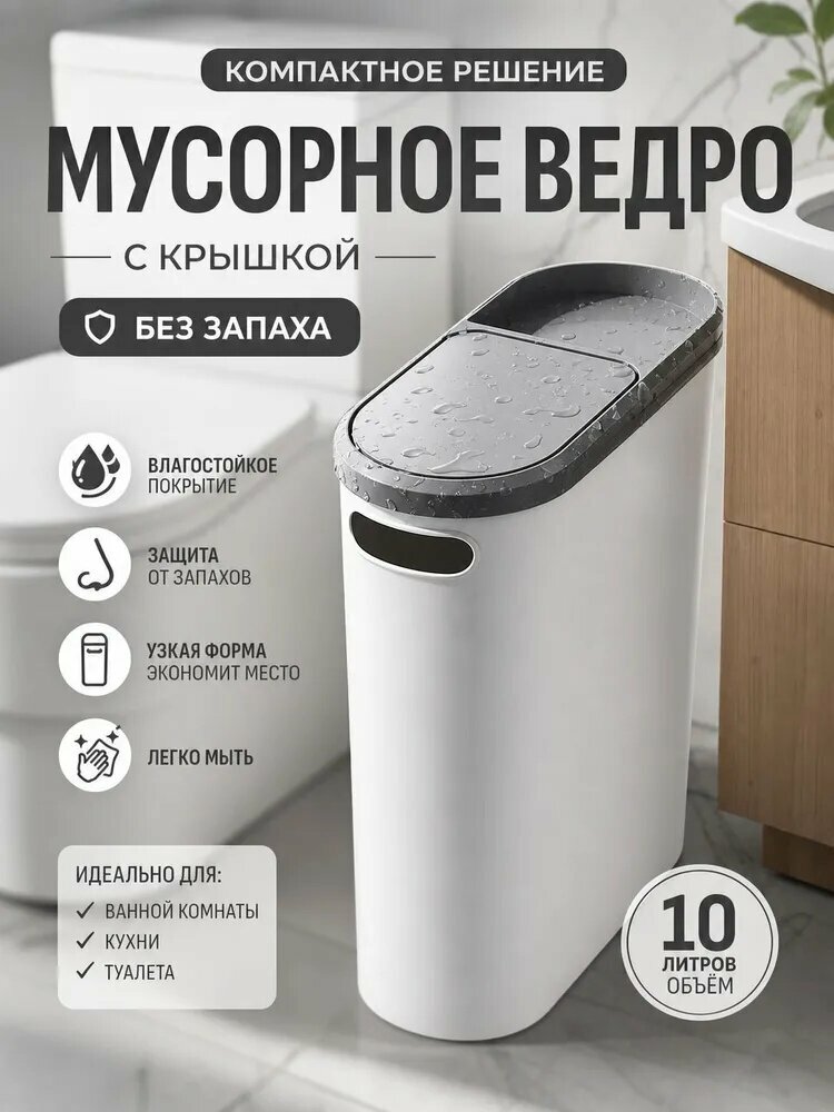 Мусорное ведро, 10 л, 1 шт