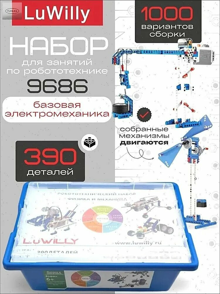 Эксклюзивный набор для робототехники на 390 деталей, модель 9686, закладывающий основы физики и механики
