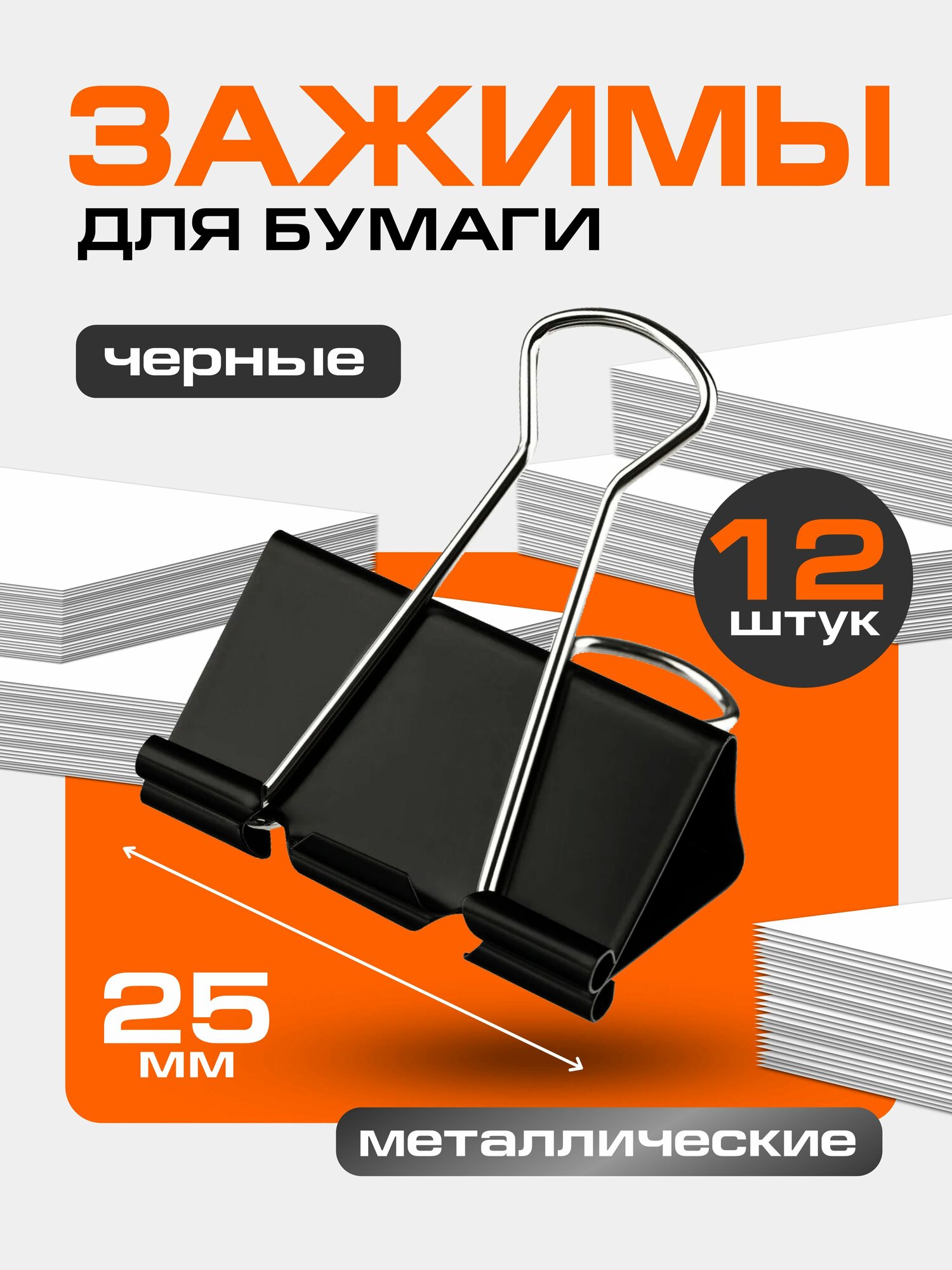 Зажимы для бумаги 12 шт 25 мм Липляндия, Металлические, черный