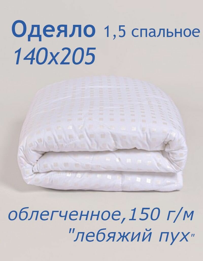 Одеяло 1,5 спальное облегченное 140х205 см. Лебяжий пух
