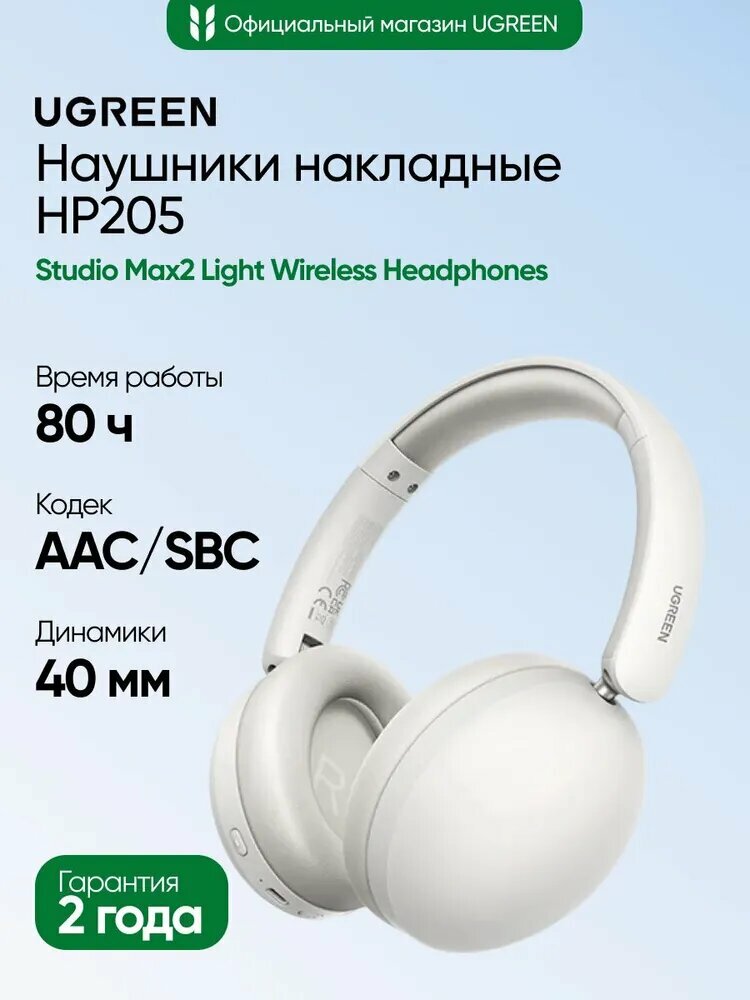 Наушники накладные беспроводные UGREEN HP205 (45017) Studio Max2 Light Wireless Headphones. Цвет: белый