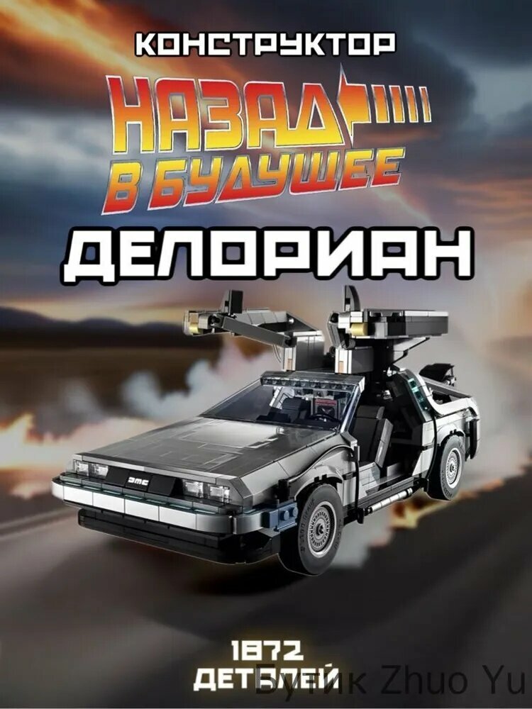 Конструктор Делориан DeLorean DMC-12 / Машина из Назад в будущее / 1872 деталей 63006