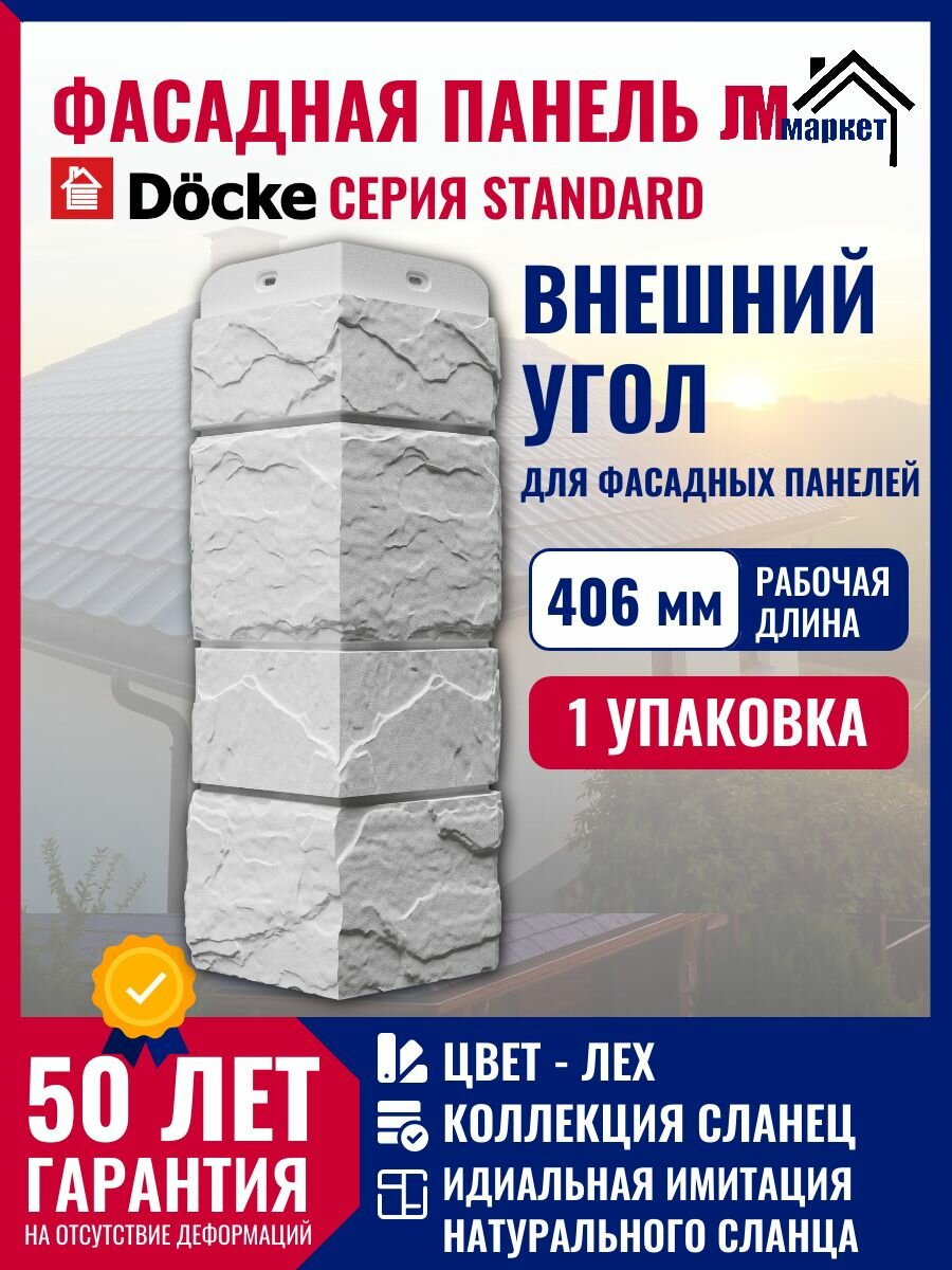 Фасадная панель, угол Docke Сланец, Лех, для облицовки фасада