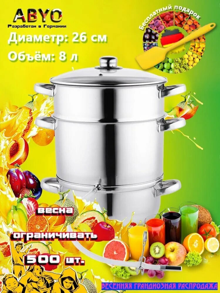 ABYO Соковарка, Нержавеющая сталь, 3 яруса, 8 л