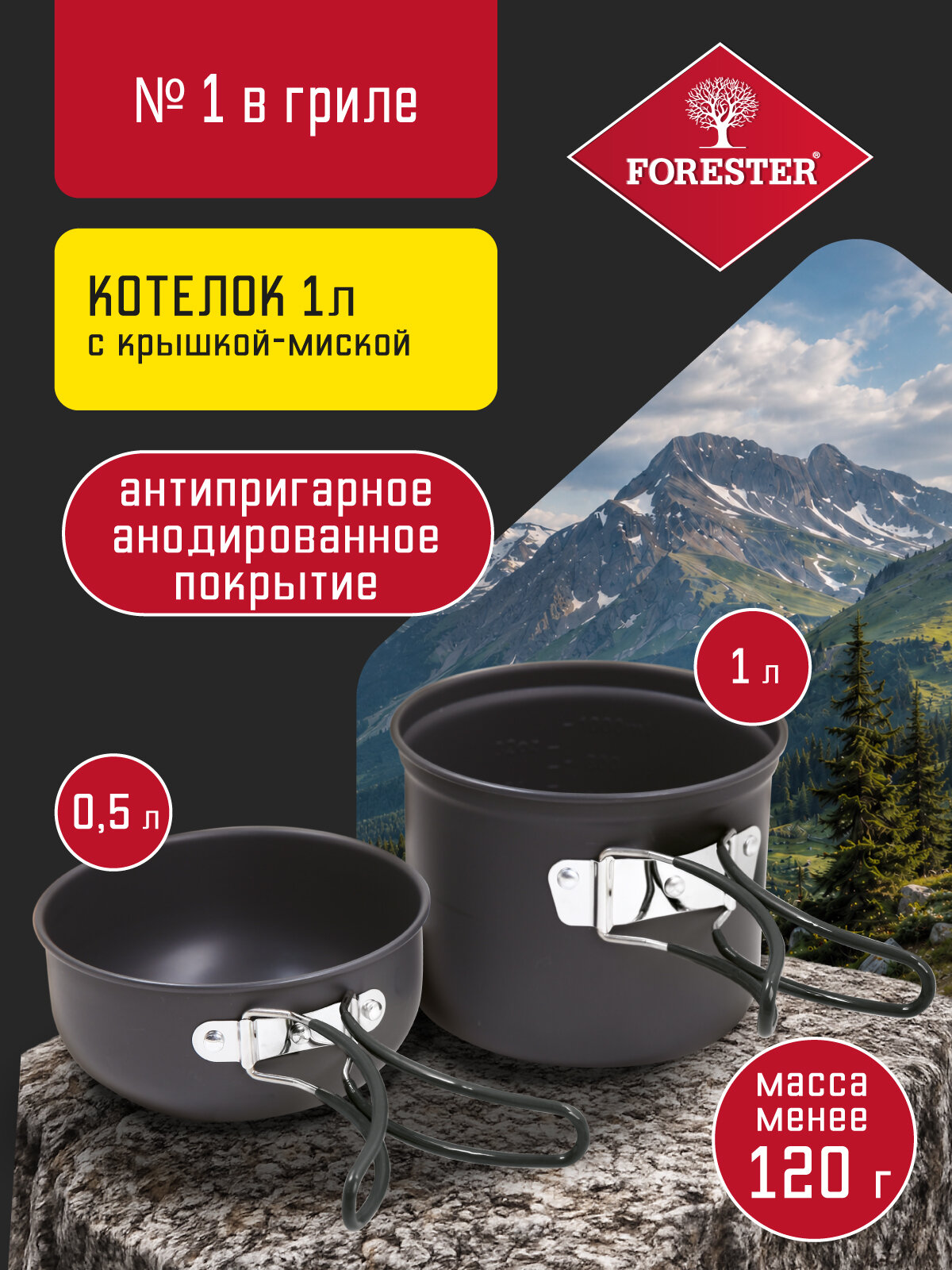 Котелок 1 л FORESTER MOBILE с крышкой-миской 0,5 л, из анодированного алюминия