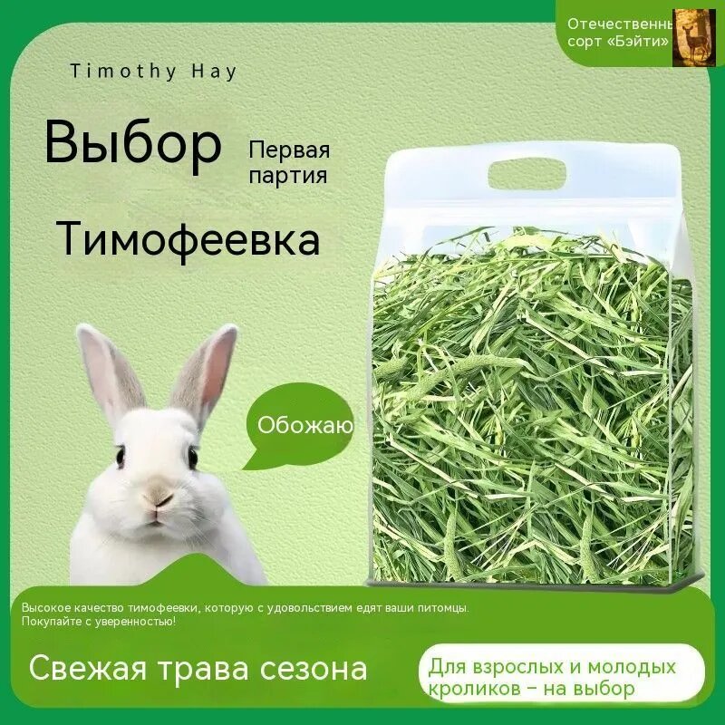 Сено тимофеевки 1000г для грызунов