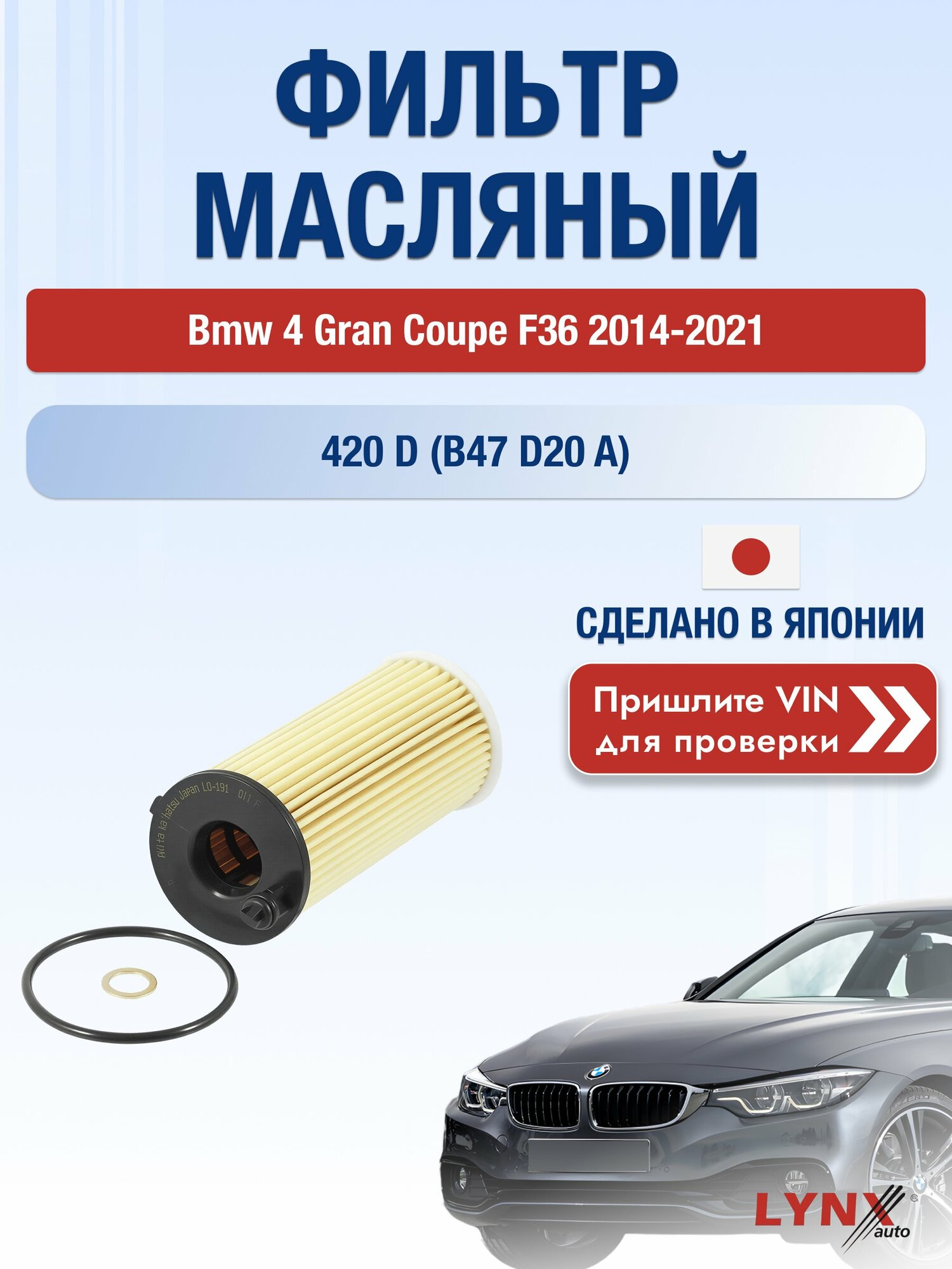 Масляный фильтр для Bmw 4 Gran Coupe F36 2014-2021г. Двигатель 2.0 (B47 D20 A) LYNXauto БМВ 4 гран купе
