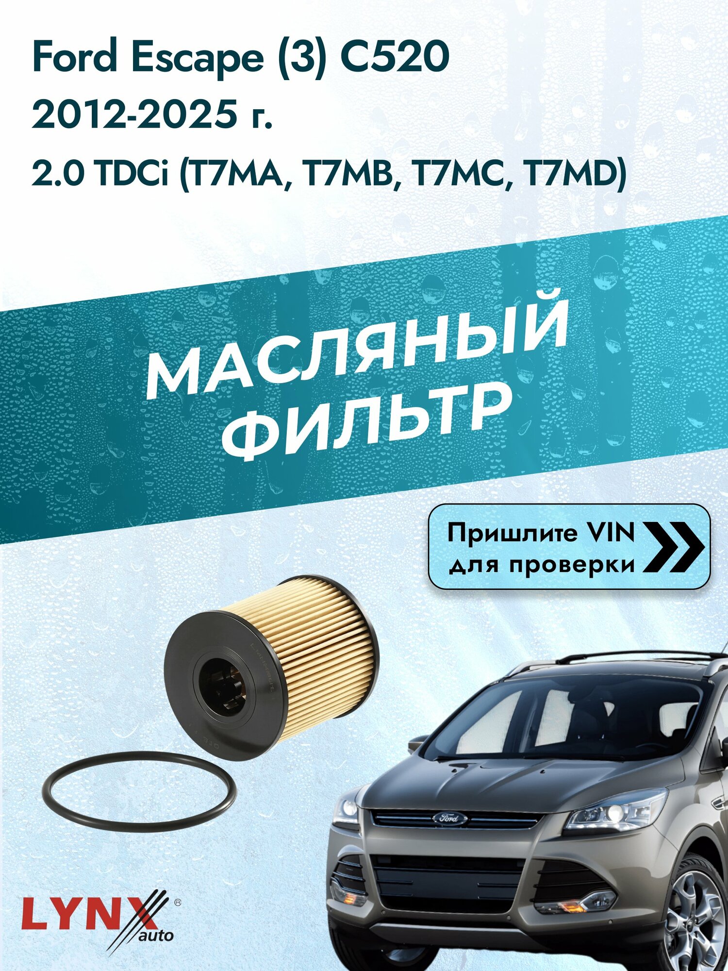 Масляный фильтр для Ford Escape (3) C520 2012-2025г. Двигатель 2 (T7MA, T7MB) LYNXauto Форд Эскейп