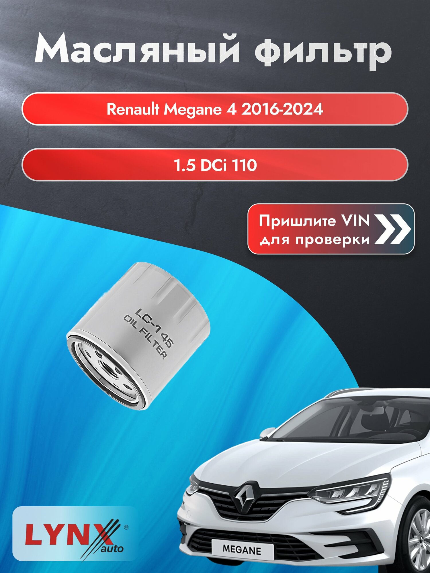 Масляный фильтр для Renault Megane 4 2016-2024г. Двигатель 1.5 (K9K 646, K9K 648) LYNXauto Рено Меган Хэтчбек