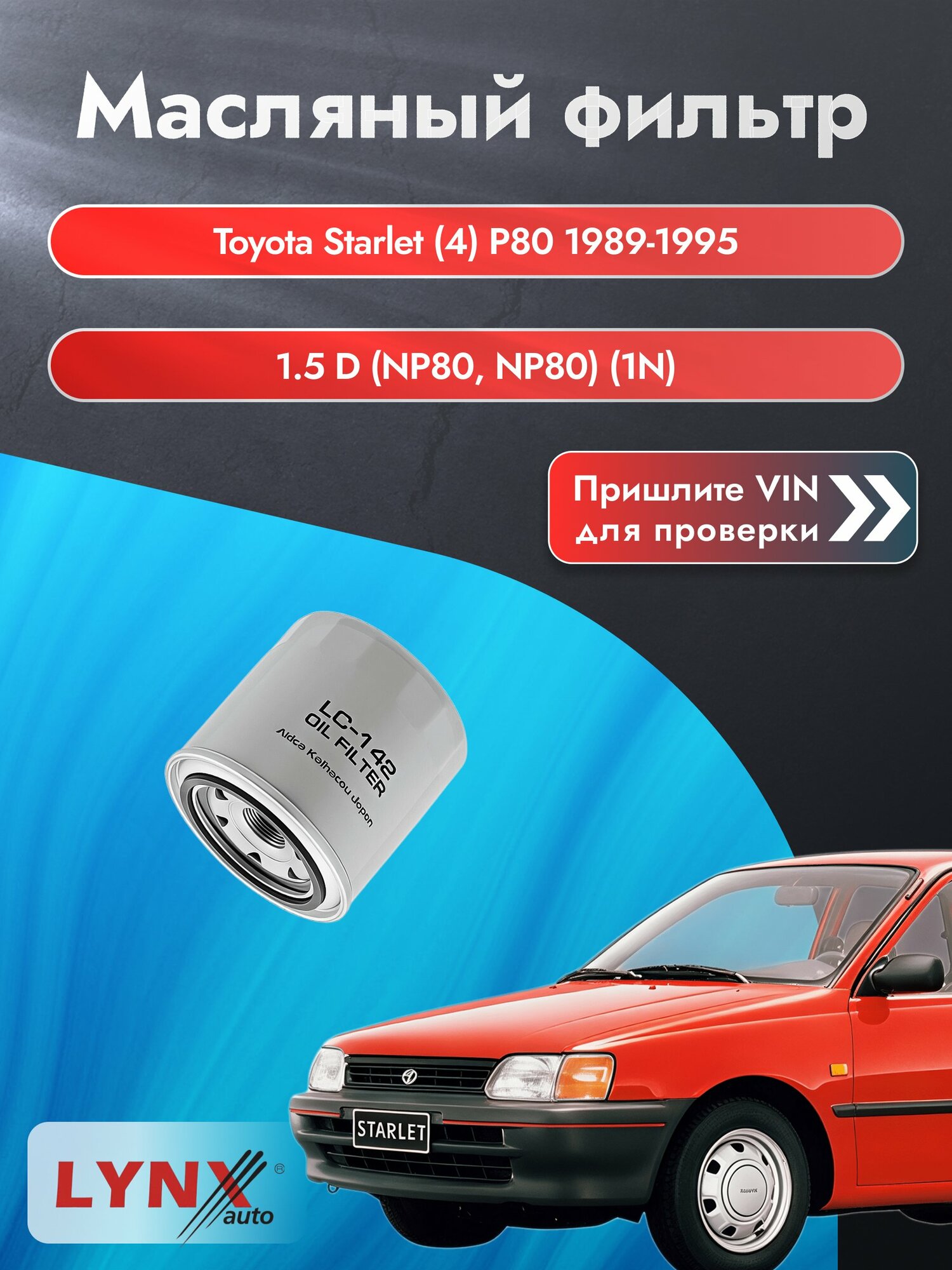 Масляный фильтр для Toyota Starlet (4) P80 1989-1995г. Двигатель 1.5 (1N) LYNXauto Тойота Старлет