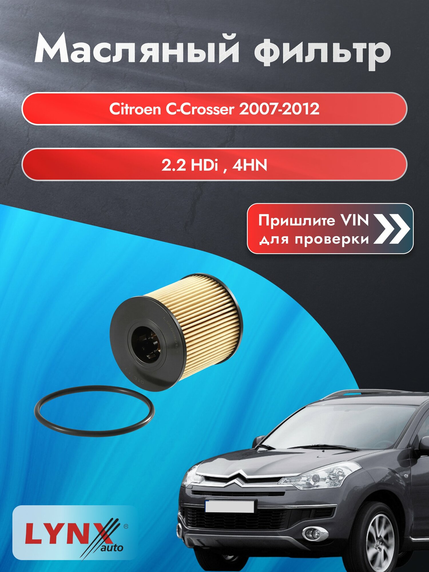 Масляный фильтр для Citroen C-Crosser 2007-2012г. Двигатель 2.2 (4HK (DW12ME5)) LYNXauto Ситроен С Кроссер