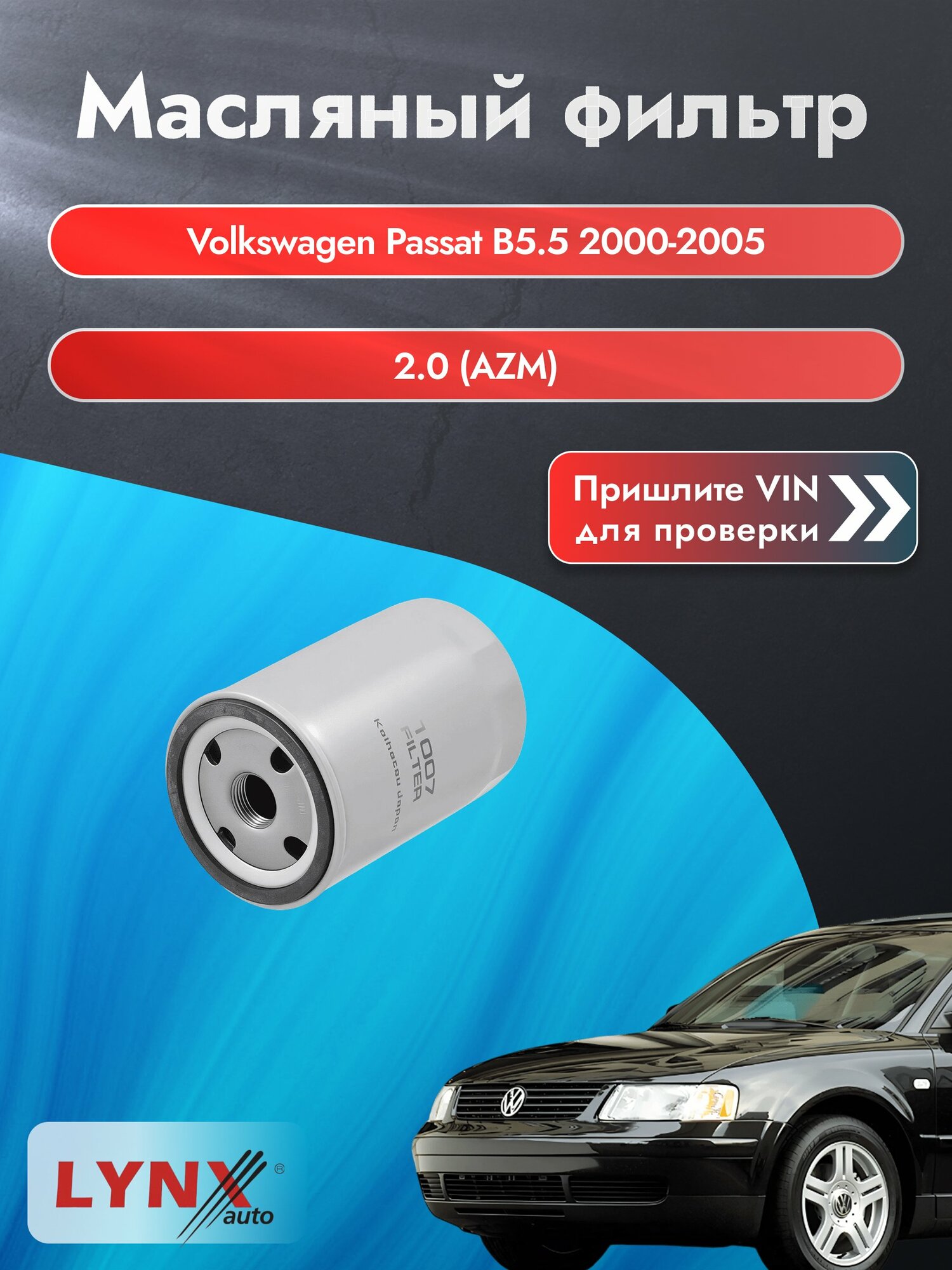 Масляный фильтр для Volkswagen Passat B5.5 2000-2005г. Двигатель 2 (ALT, AZM) LYNXauto Фольксваген Пассат Б5 Рестайлинг