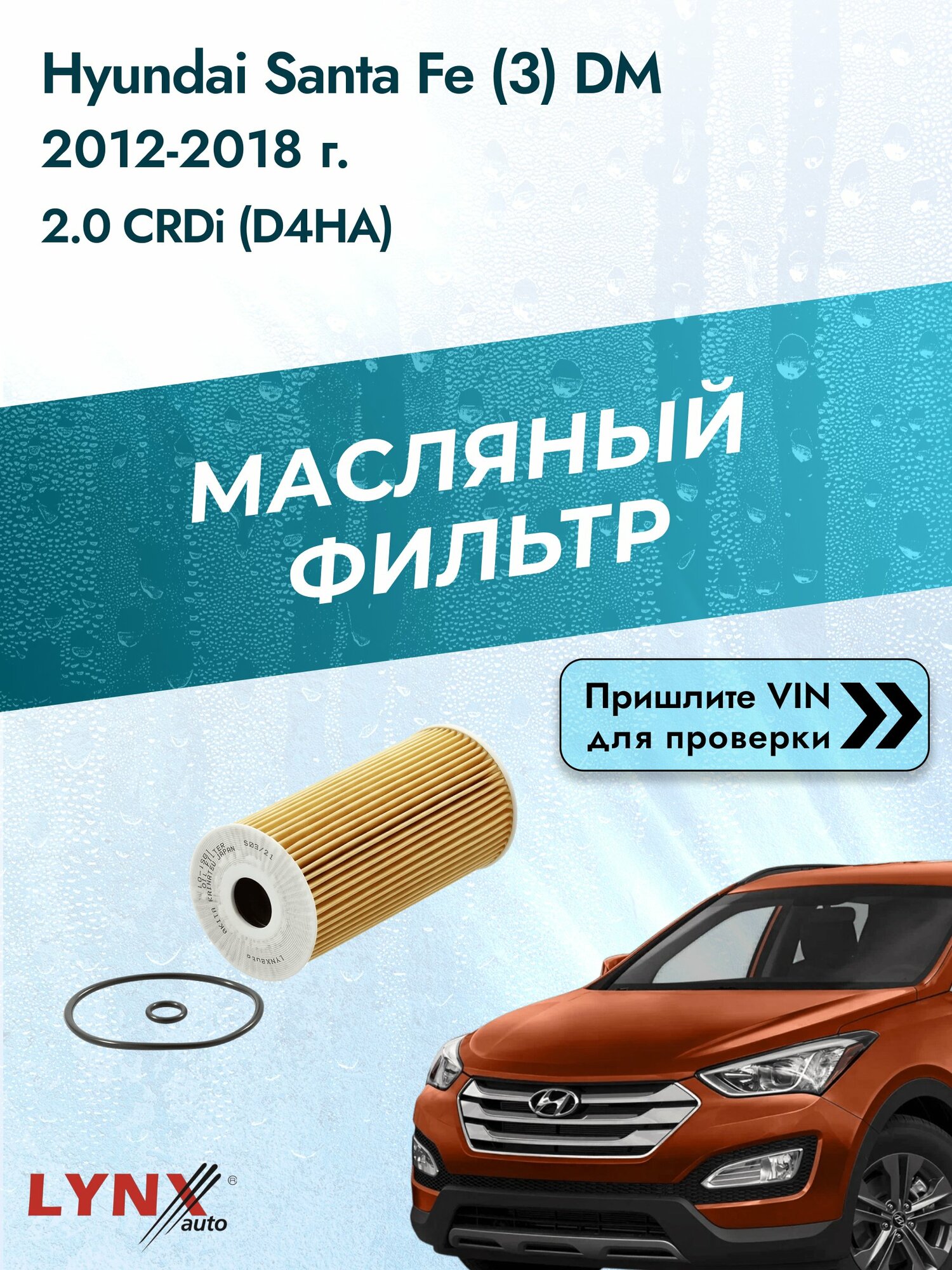 Масляный фильтр для Hyundai Santa Fe (3) DM 2012-2018г. Двигатель 2 (D4HA) LYNXauto Хендай Санта Фе