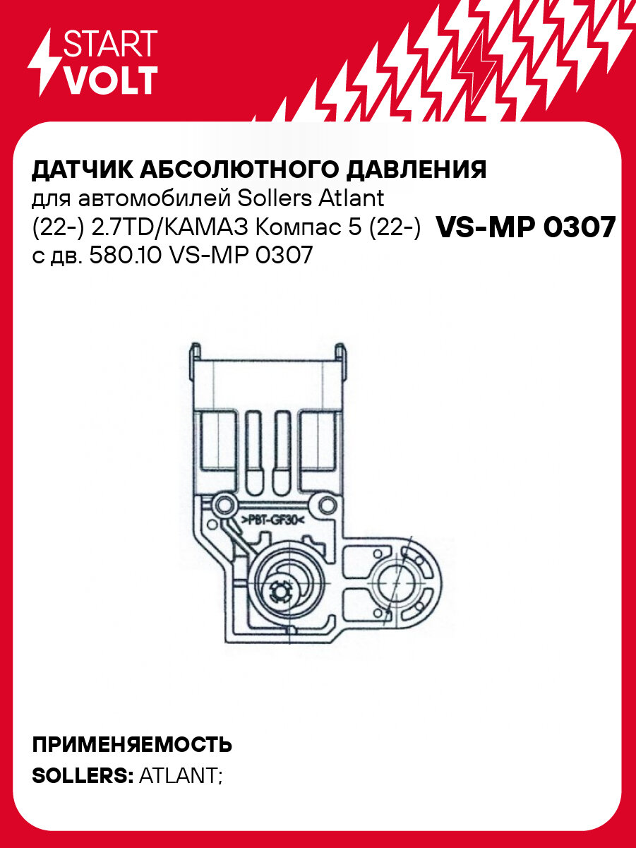 Датчик абсолютного давления ДАД для автомобилей Sollers Atlant / Kamaz Kompas 5 STARTVOLT VS-MP 0307