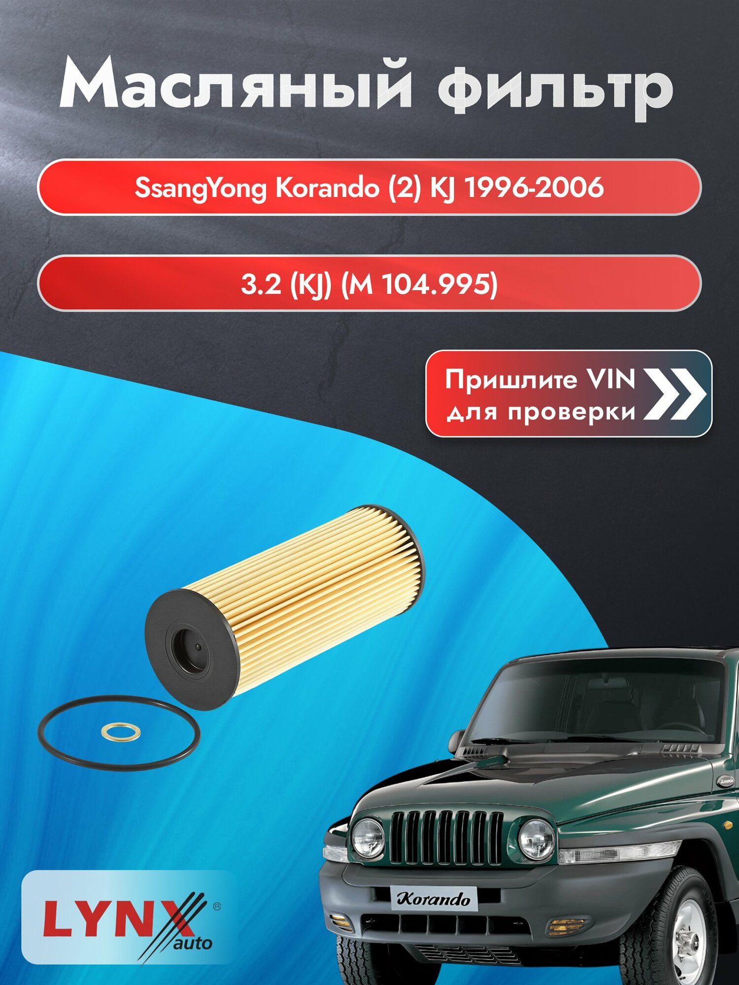 Масляный фильтр для SsangYong Korando (2) KJ 1996-2006г. Двигатель 3.2 (M 104.995) LYNXauto СсангЙонг Корандо