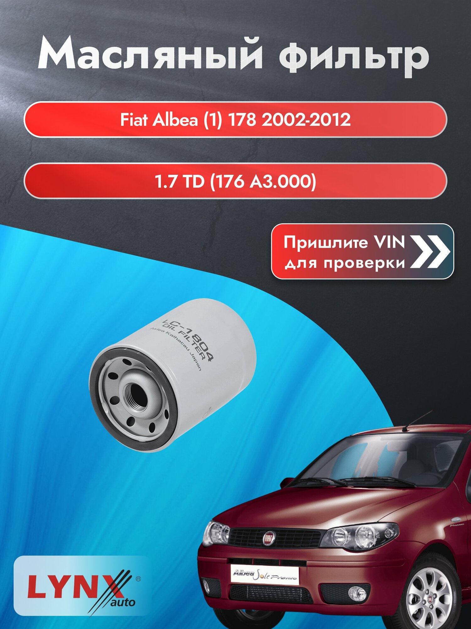 Масляный фильтр для Fiat Albea (1) 178 2002-2012г. Двигатель 1.7 (176 A3.000) LYNXauto Фиат Альбеа