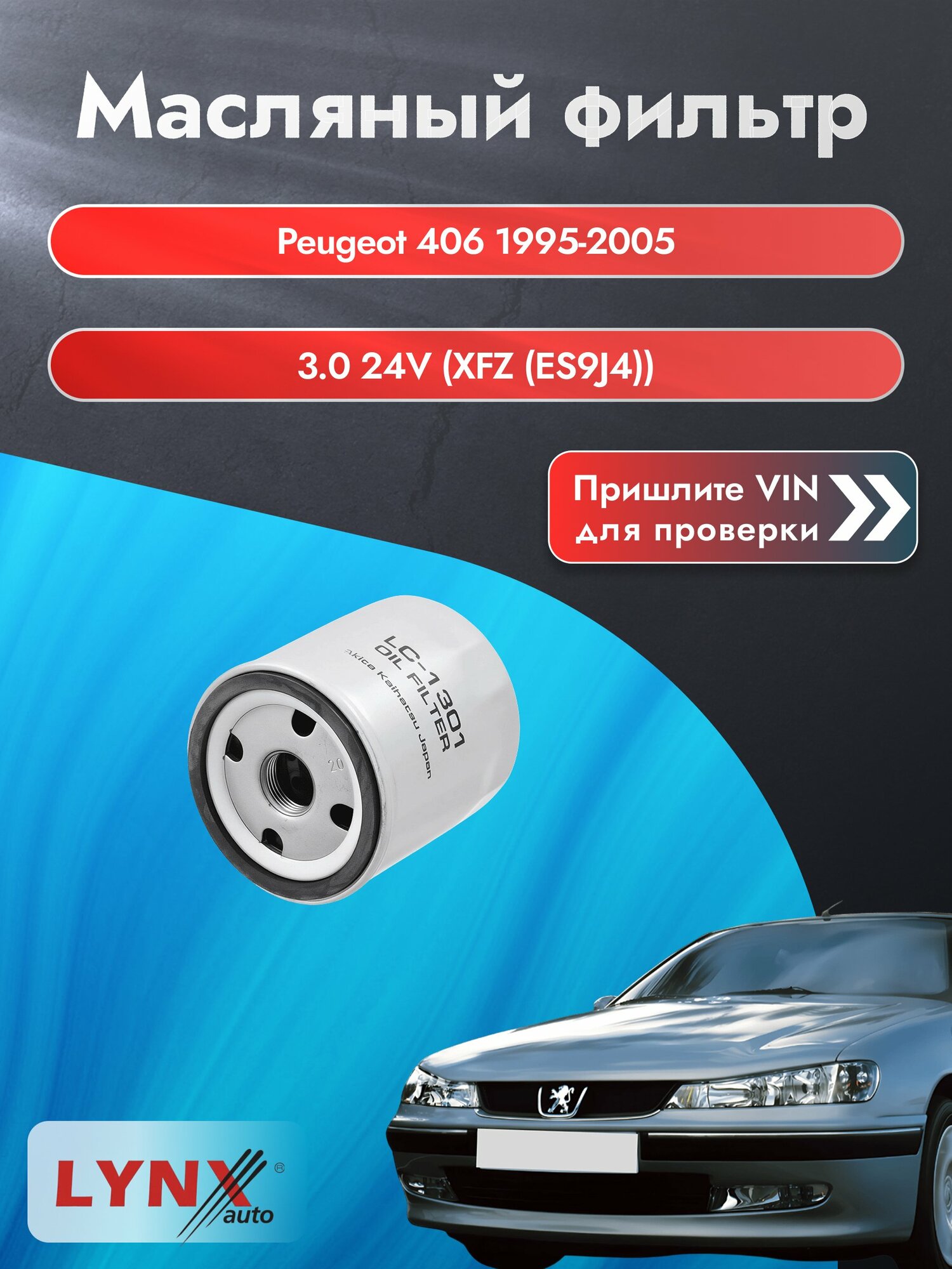 Масляный фильтр для Peugeot 406 1995-2005г. Двигатель 3 (XFZ (ES9J4)) LYNXauto Пежо 406