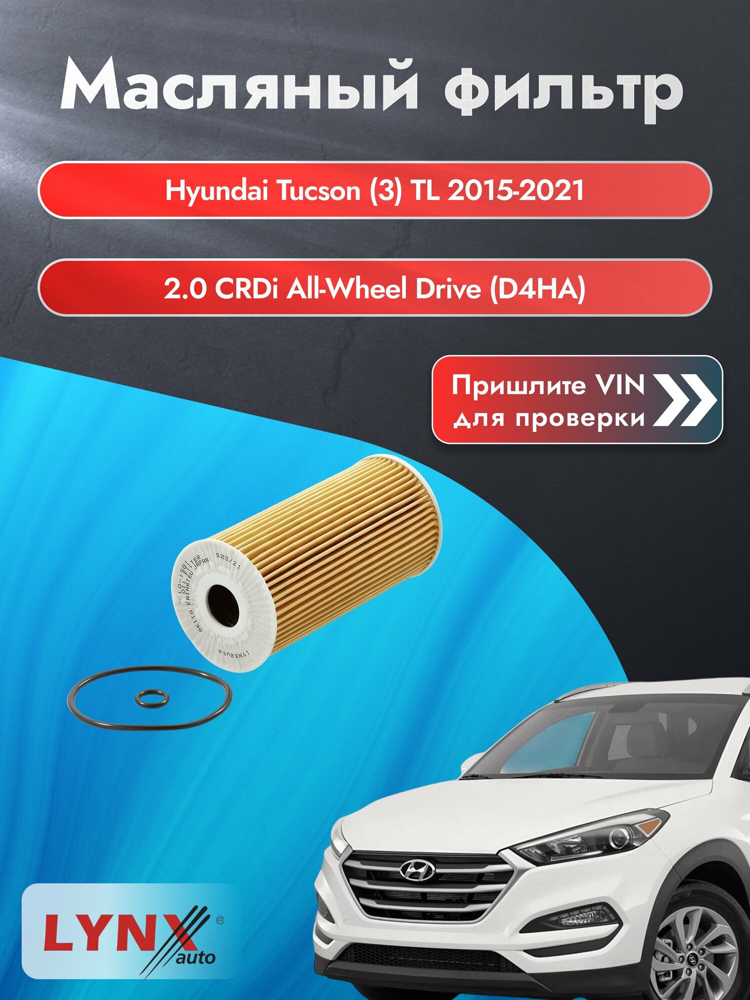 Масляный фильтр для Hyundai Tucson (3) TL 2015-2021г. Двигатель 2.0 (D4HA) LYNXauto Хендай Туксон