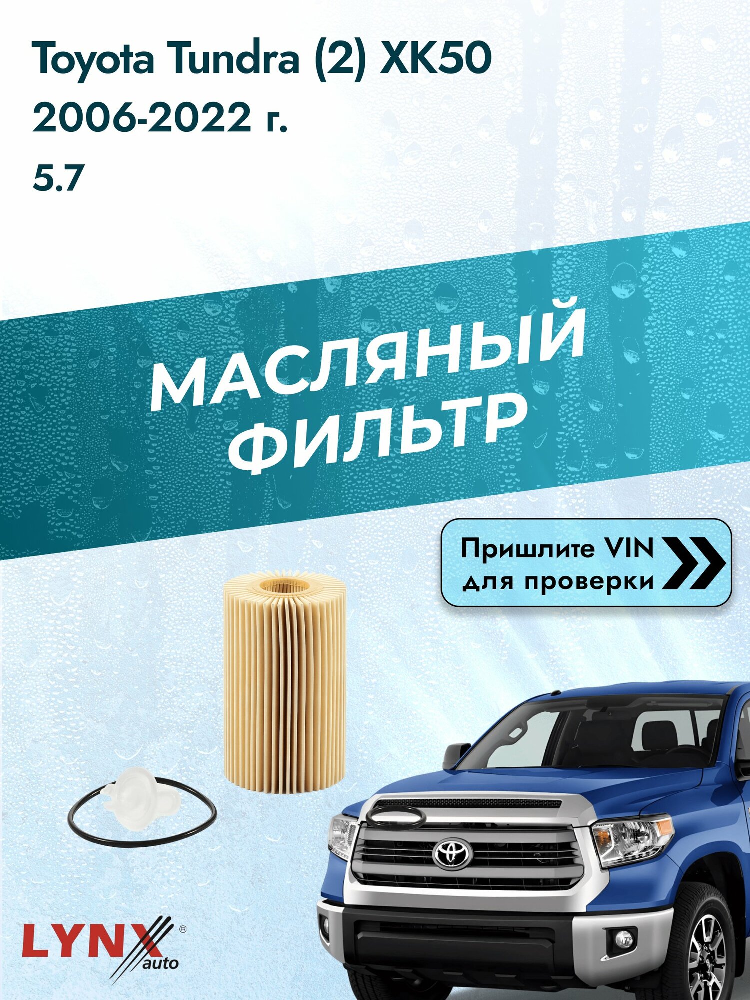 Масляный фильтр для Toyota Tundra (2) XK50 2006-2022г. Двигатель 5.7 (3UR-FE) LYNXauto Тойота Тундра