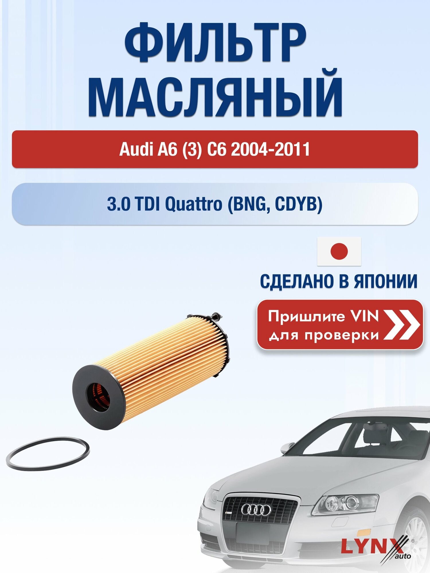 Масляный фильтр для Audi A6 (3) C6 2004-2011г. Двигатель 3 (ASB, BMK) LYNXauto Ауди А6 Авант Универсал