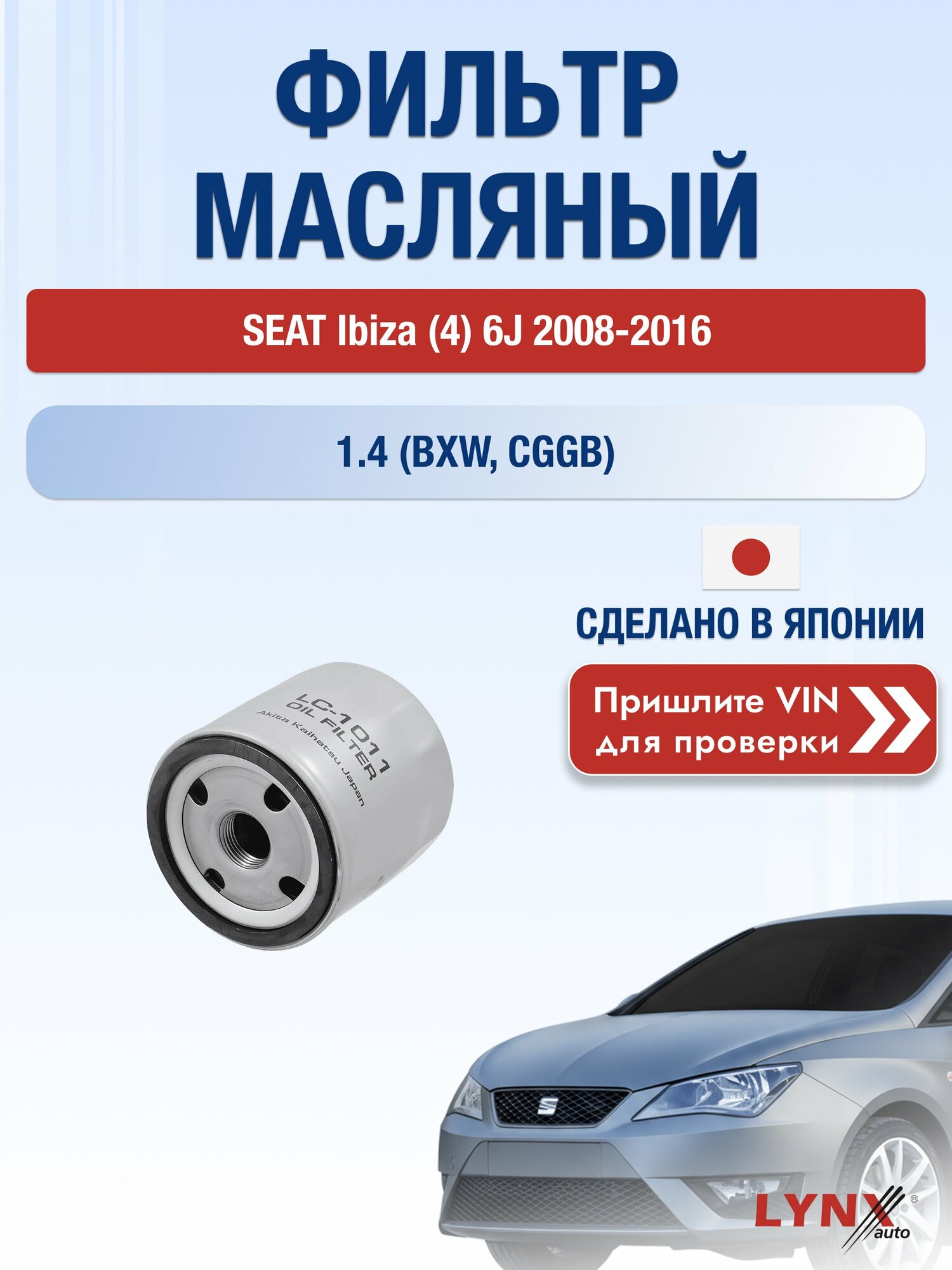 Масляный фильтр для SEAT Ibiza (4) 6J 2008-2016г. Двигатель 1.4 (BXW, CGGB) LYNXauto Сеат Ибица