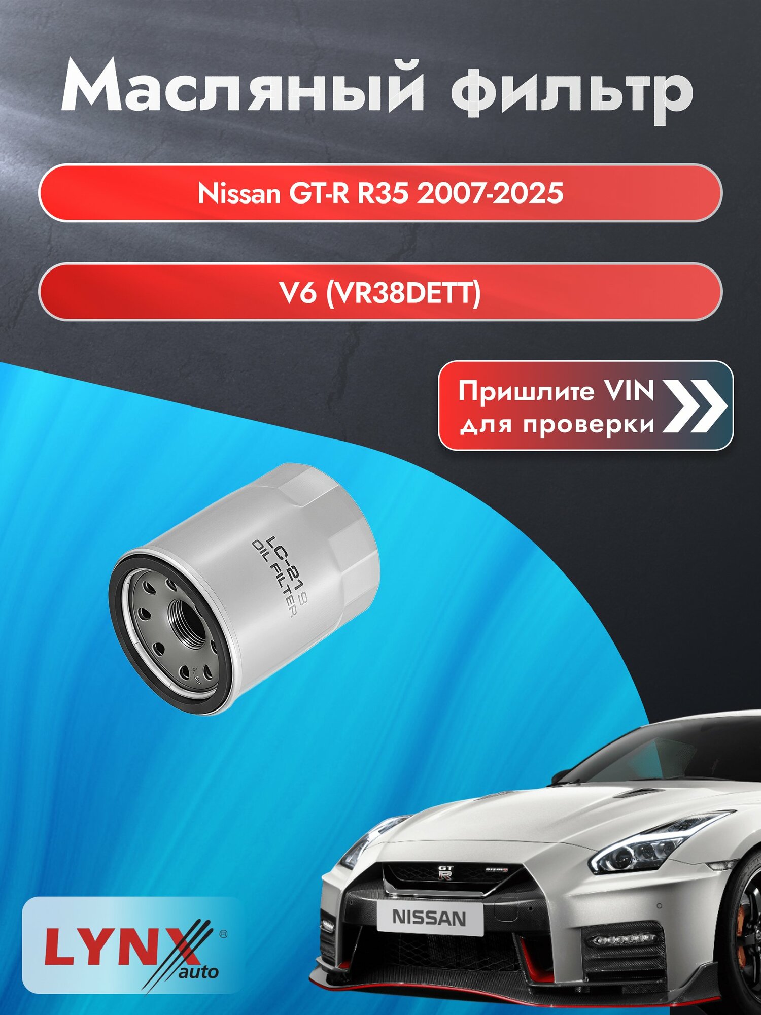 Масляный фильтр для Nissan GT-R R35 2007-2025г. Двигатель 3.8 (VR38DETT) LYNXauto Ниссан ГТ-Р