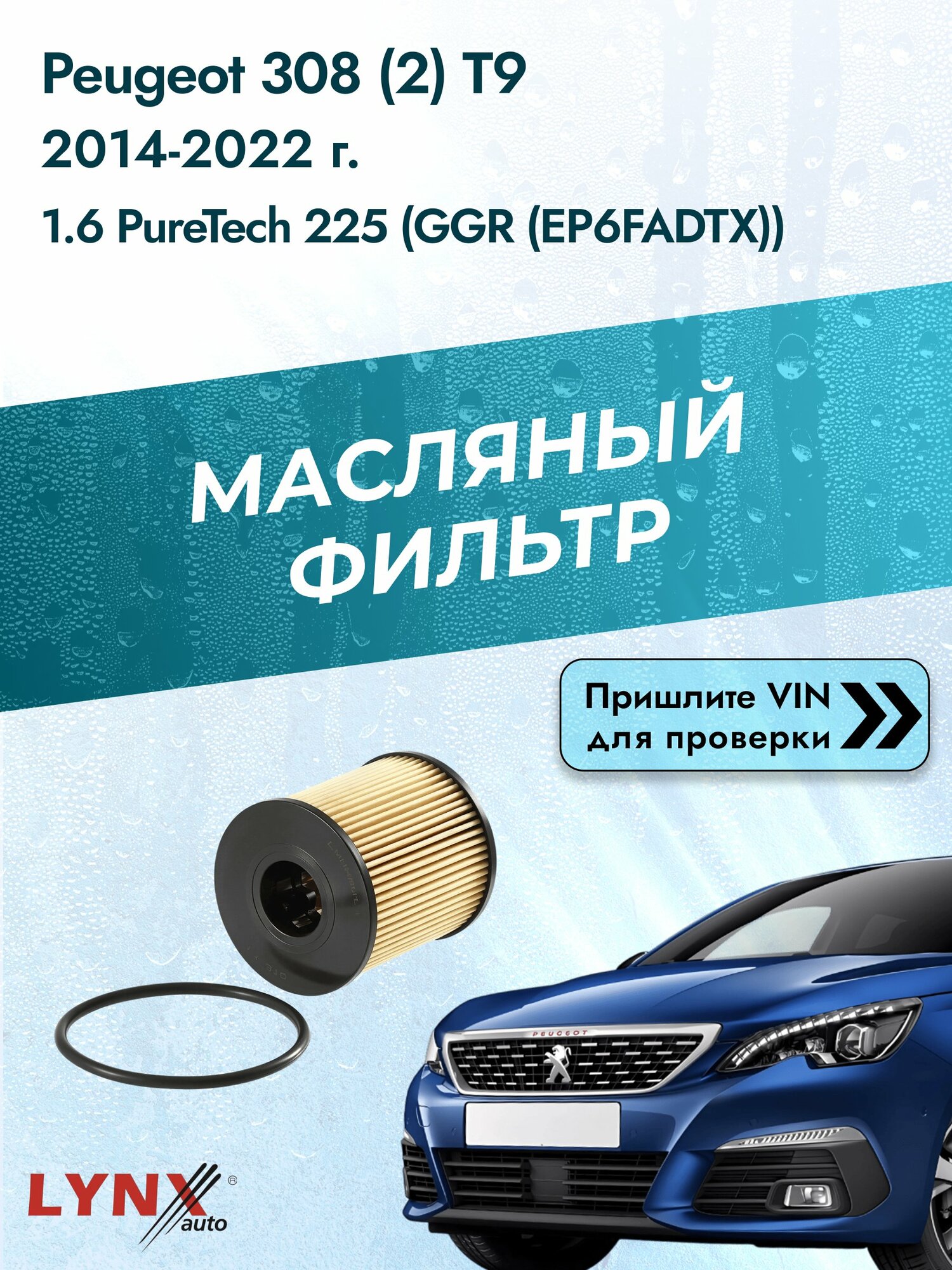 Масляный фильтр для Peugeot 308 (2) T9 2014-2022г. Двигатель 1.6 (GGR (EP6FADTX)) LYNXauto Пежо 308