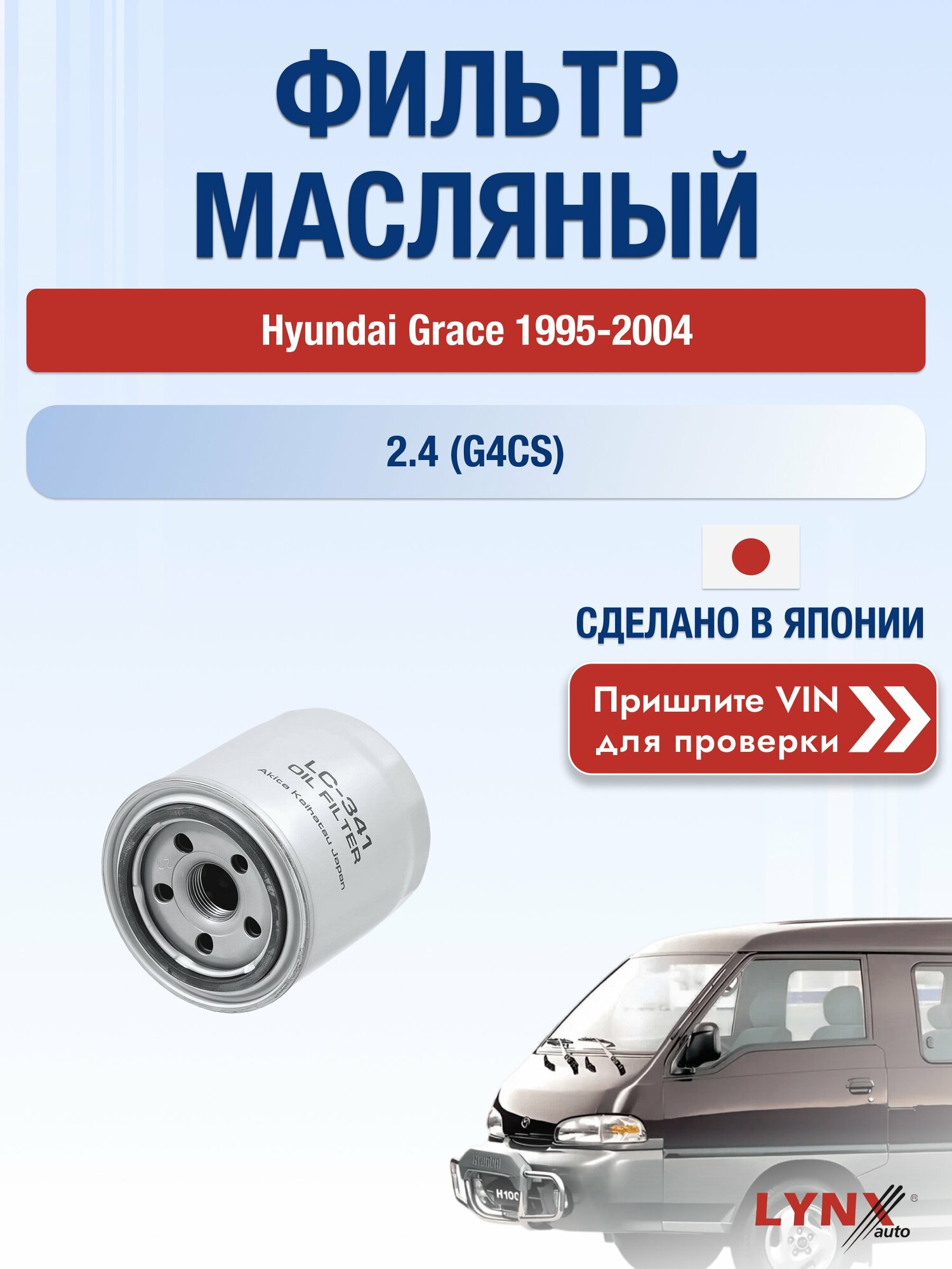 Масляный фильтр для Hyundai Grace 1995-2004г. Двигатель 2.4 (G4CS) LYNXauto Хендай Грэйс