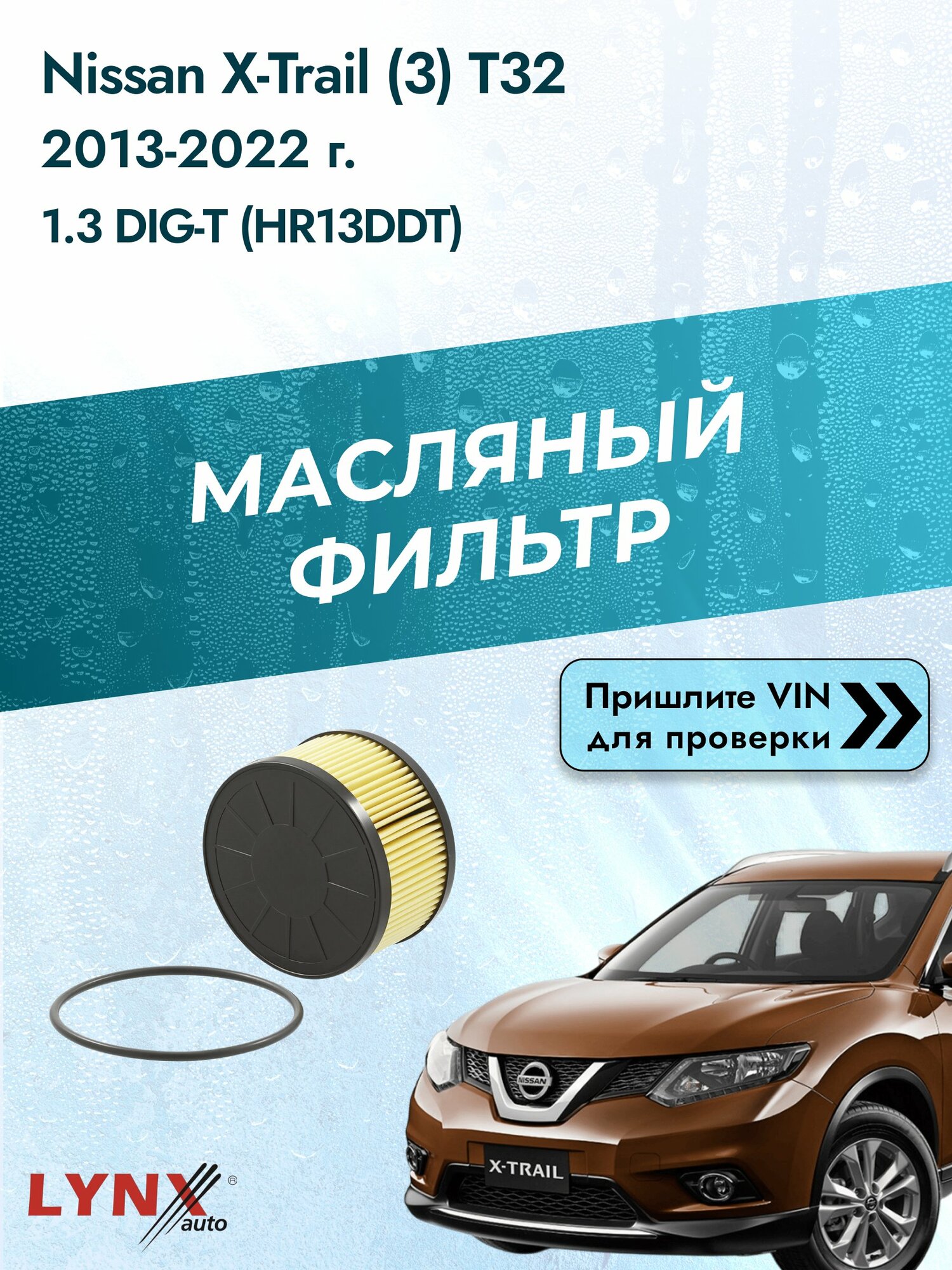 Масляный фильтр для Nissan X-Trail (3) T32 2013-2022г. Двигатель 1.3 (HR13DDT) LYNXauto Ниссан Х-Трейл